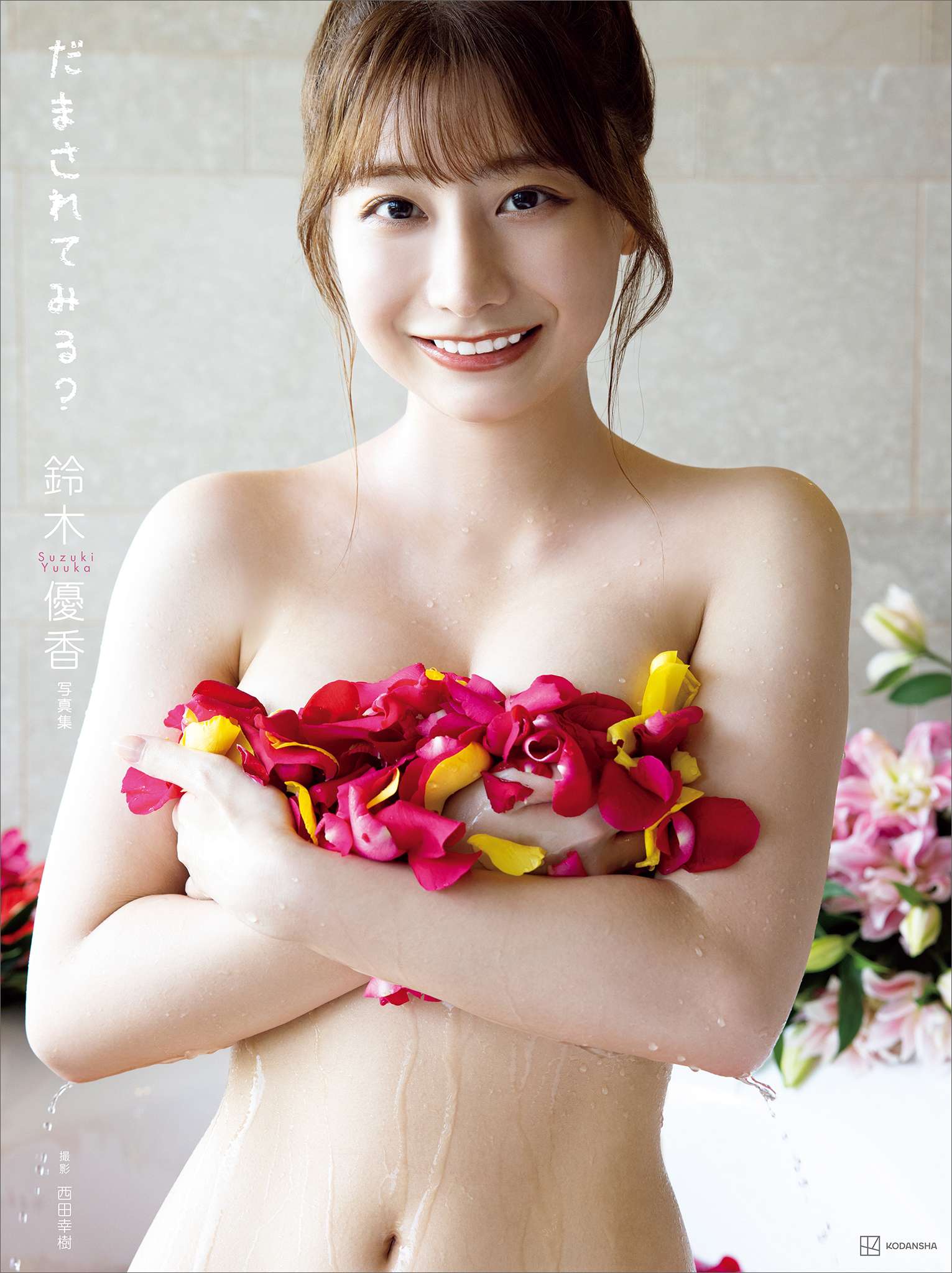【電子版だけの特典カットつき】鈴木優香写真集 『だまされてみる?』 写真集 電子書籍 U Next 初回600円分無料