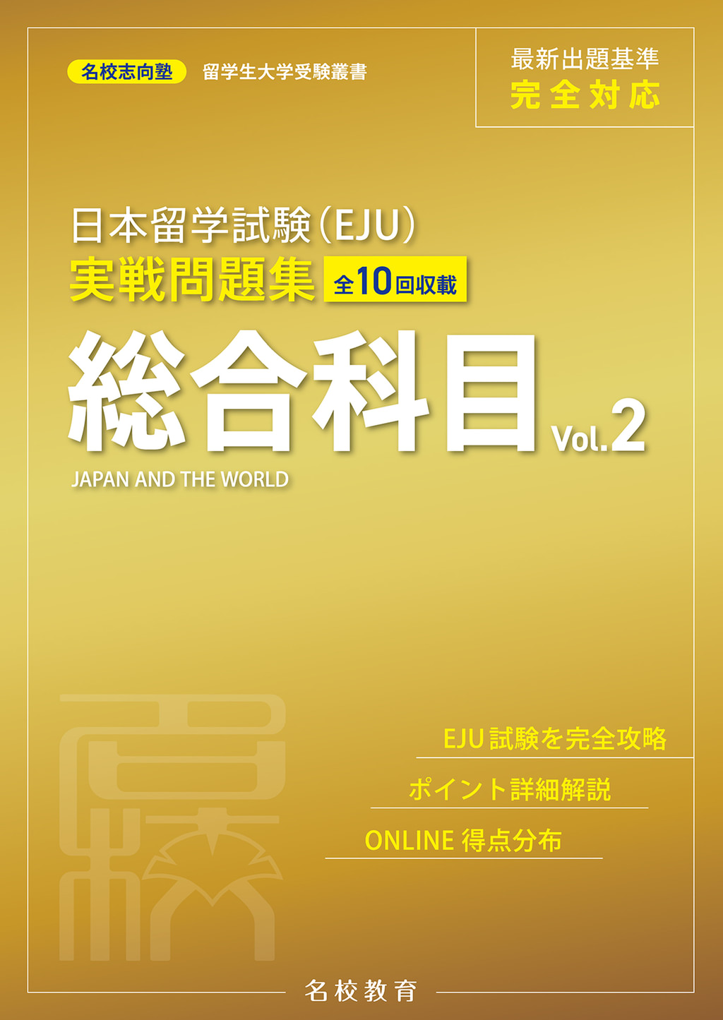 日本留学試験（EJU）実戦問題集 総合科目 Vol.2――名校志向塾留学生大学受験叢書（名校教育グループ）(書籍) - 電子書籍 | U-NEXT 初回600円分無料