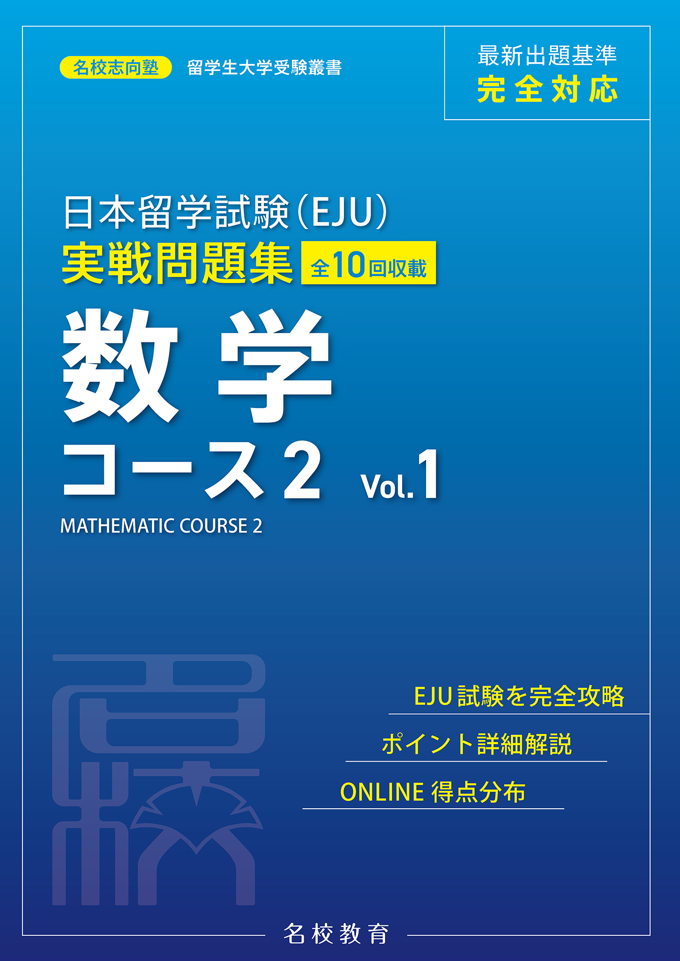 日本留学試験（EJU）実戦問題集 数学 コース2 Vol.1――名校志向塾留学生大学受験叢書（名校教育グループ）(書籍) - 電子書籍 | U ...