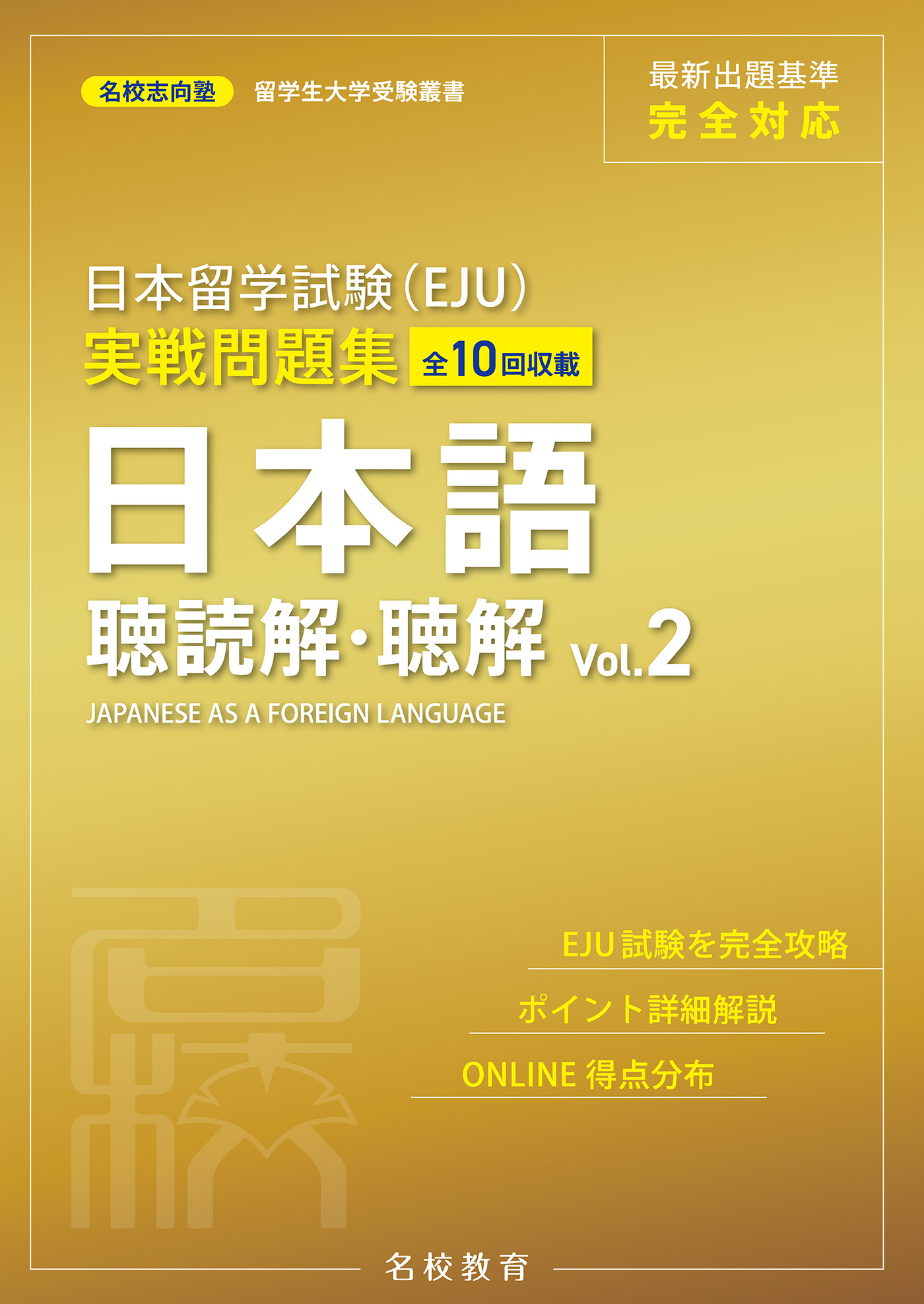 日本留学試験（EJU）実戦問題集 日本語 聴読解・聴解 Vol.2――名校志向塾留学生大学受験叢書（名校教育グループ）(書籍) - 電子書籍 ...