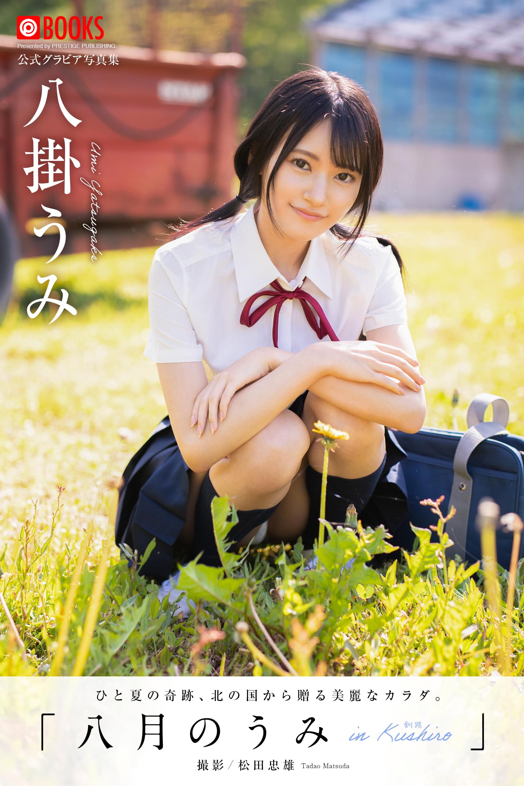 八月のうみ 八掛うみ【グラビア写真集】 写真集 電子書籍 U Next 初回600円分無料