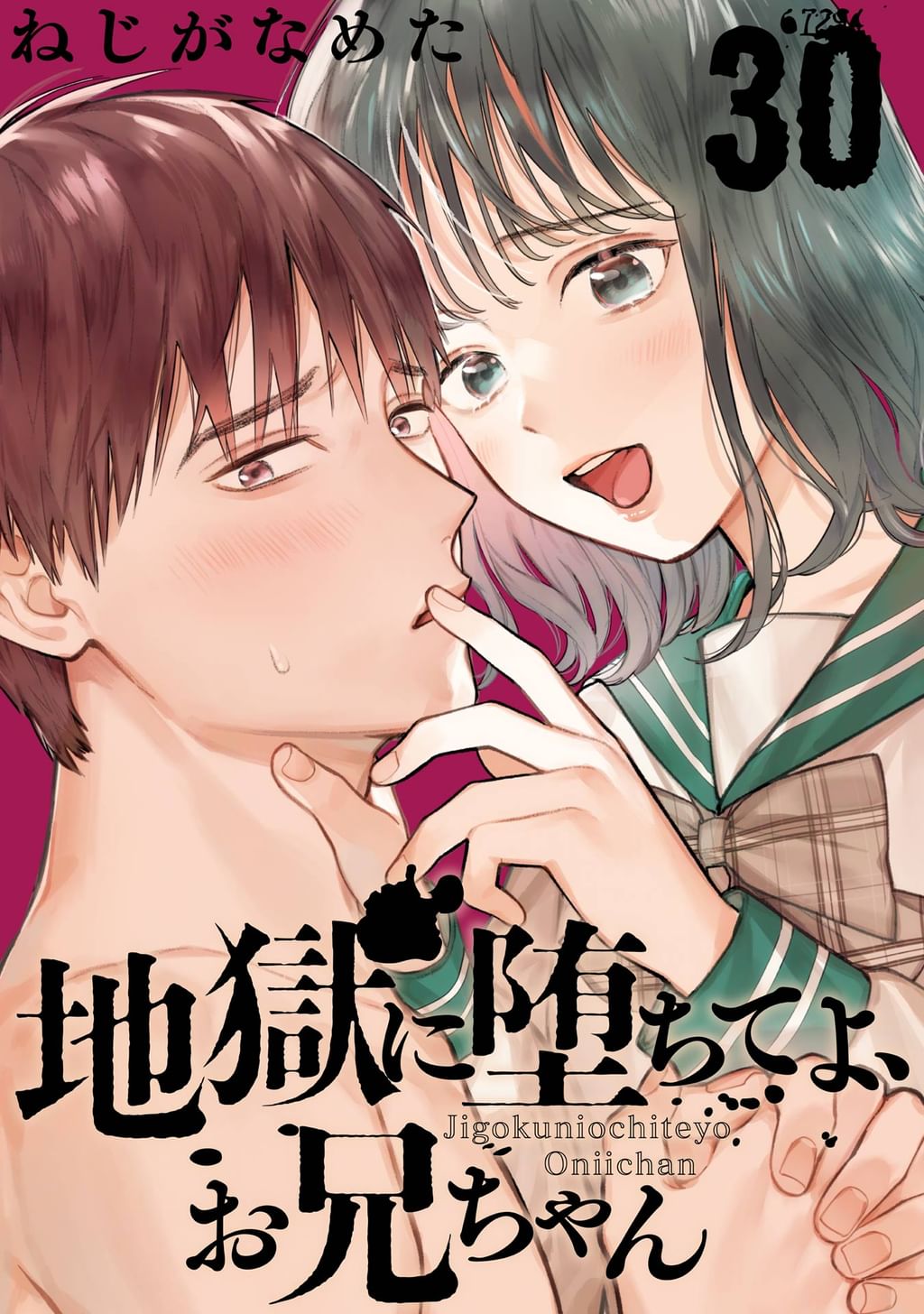 地獄に堕ちてよ、お兄ちゃん【分冊版】 マンガ 電子書籍 U Next 初回600円分無料