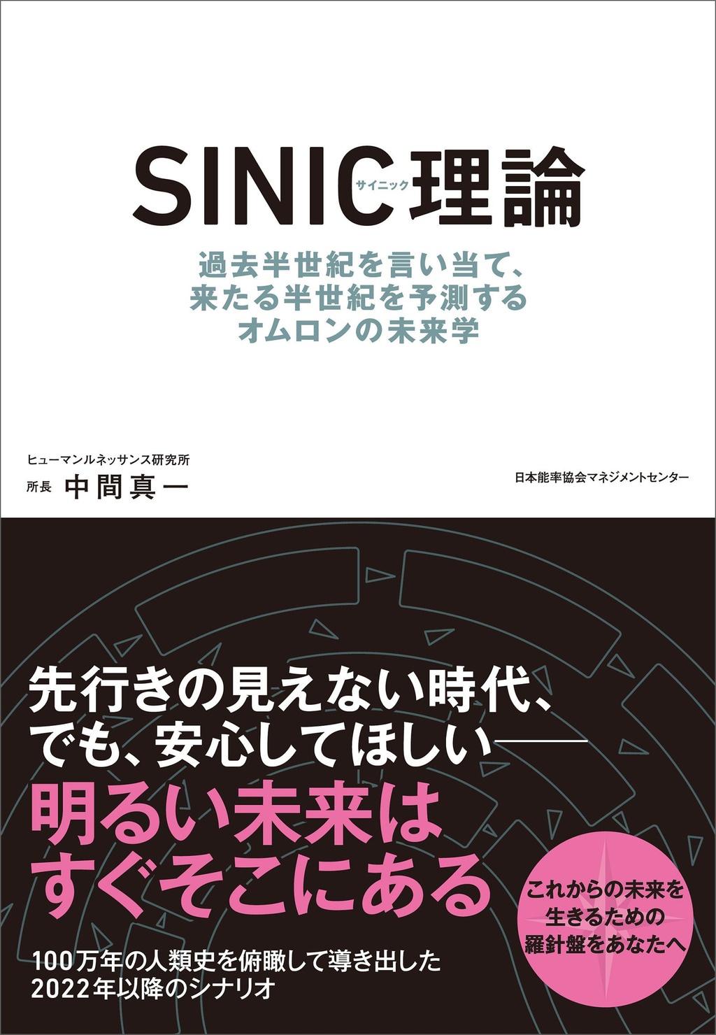 SINIC理論 過去半世紀を言い当て、来たる半世紀を予測するオムロンの未来学(書籍) - 電子書籍 | U-NEXT 初回600円分無料
