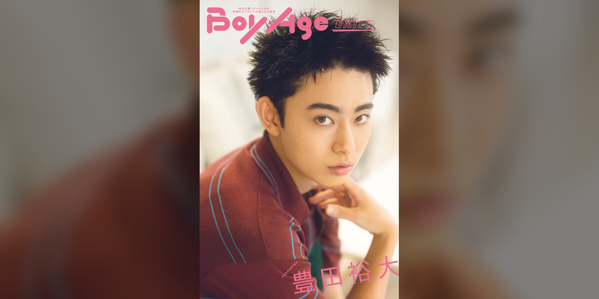 BoyAge-ボヤージュ- Extra 豊田裕大(写真集) - 電子書籍 | U-NEXT 初回600円分無料