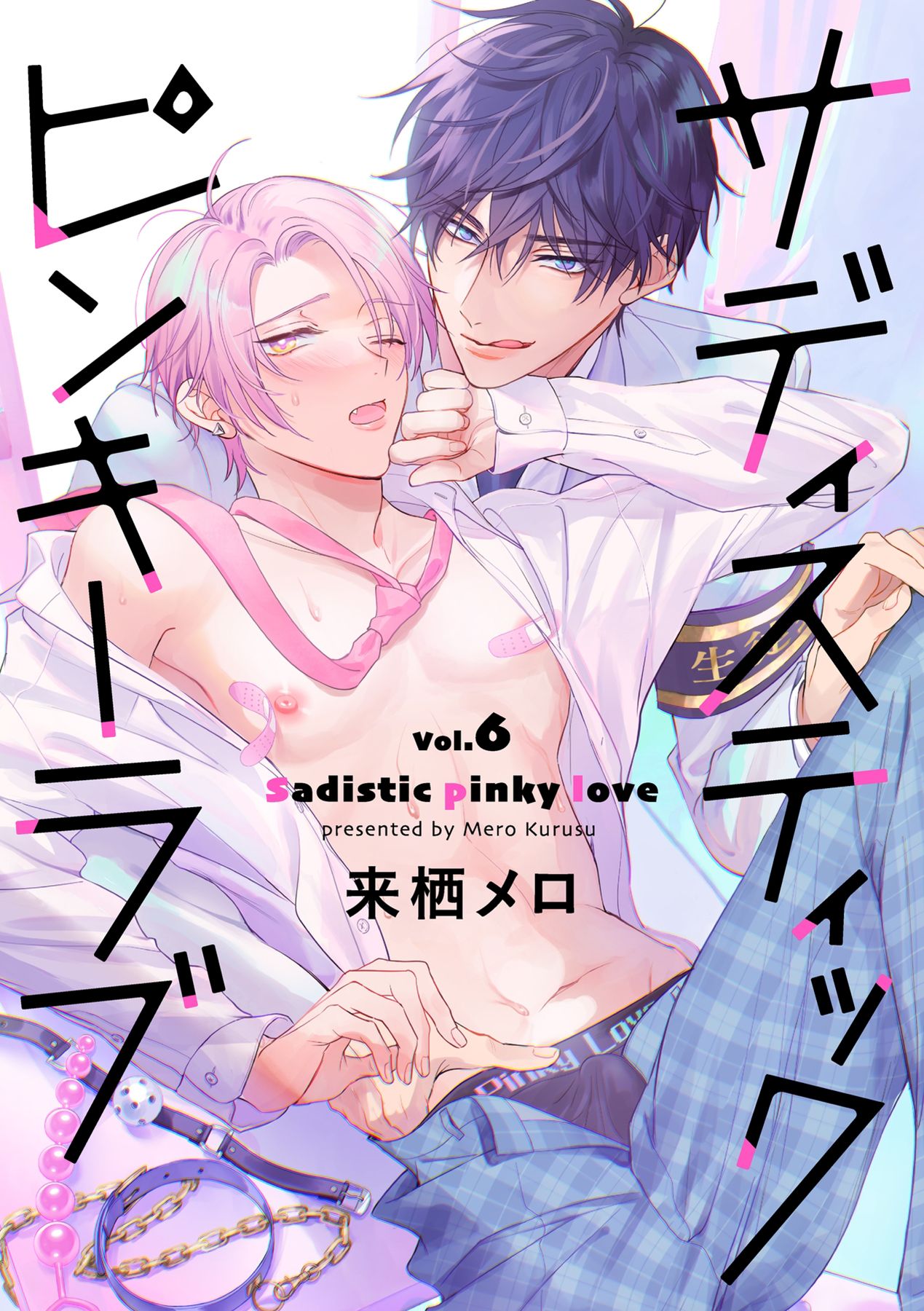 サディスティックピンキーラブ【分冊版】 6話(マンガ) - 電子書籍 | U-NEXT 初回600円分無料