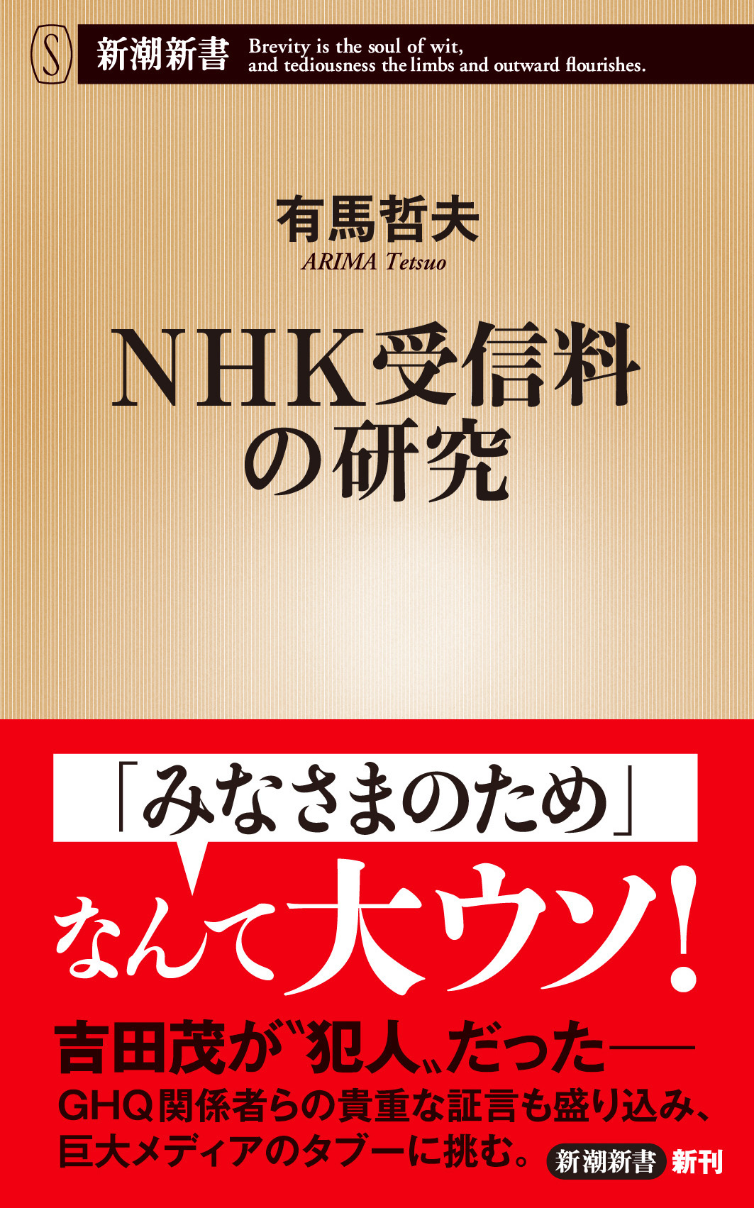NHK受信料の研究（新潮新書）(書籍) - 電子書籍 | U-NEXT 初回600円分無料