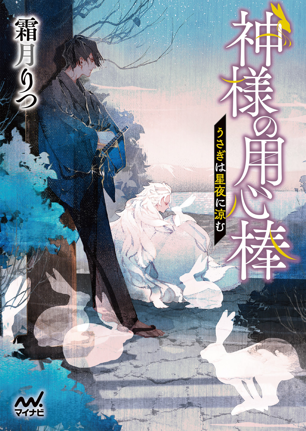 神様の用心棒 ～うさぎは星夜に涼む～書籍 電子書籍 U Next 初回600円分無料
