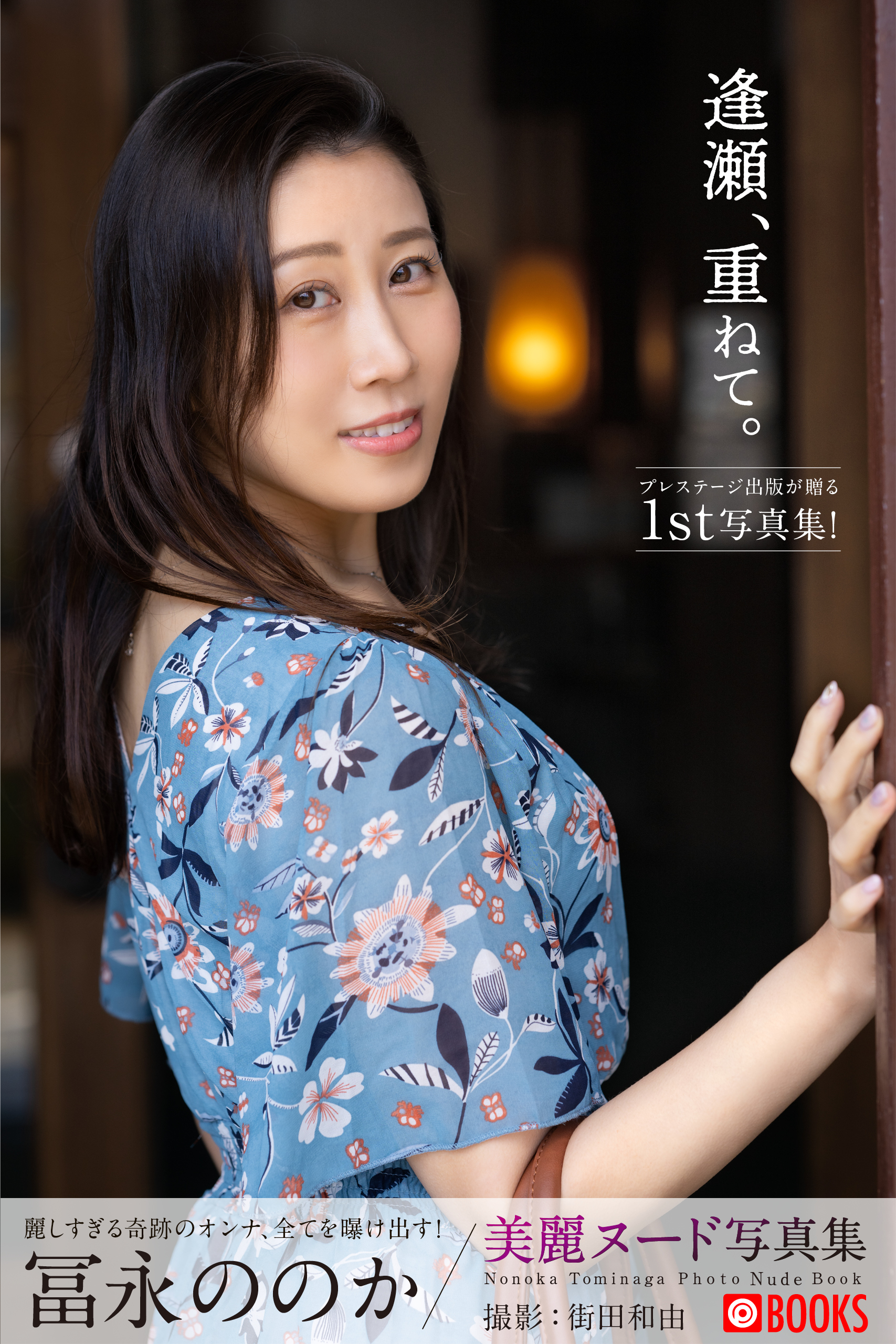 逢瀬、重ねて。 冨永ののか【ヌード写真集】(写真集) - 電子書籍 | U-NEXT 初回600円分無料