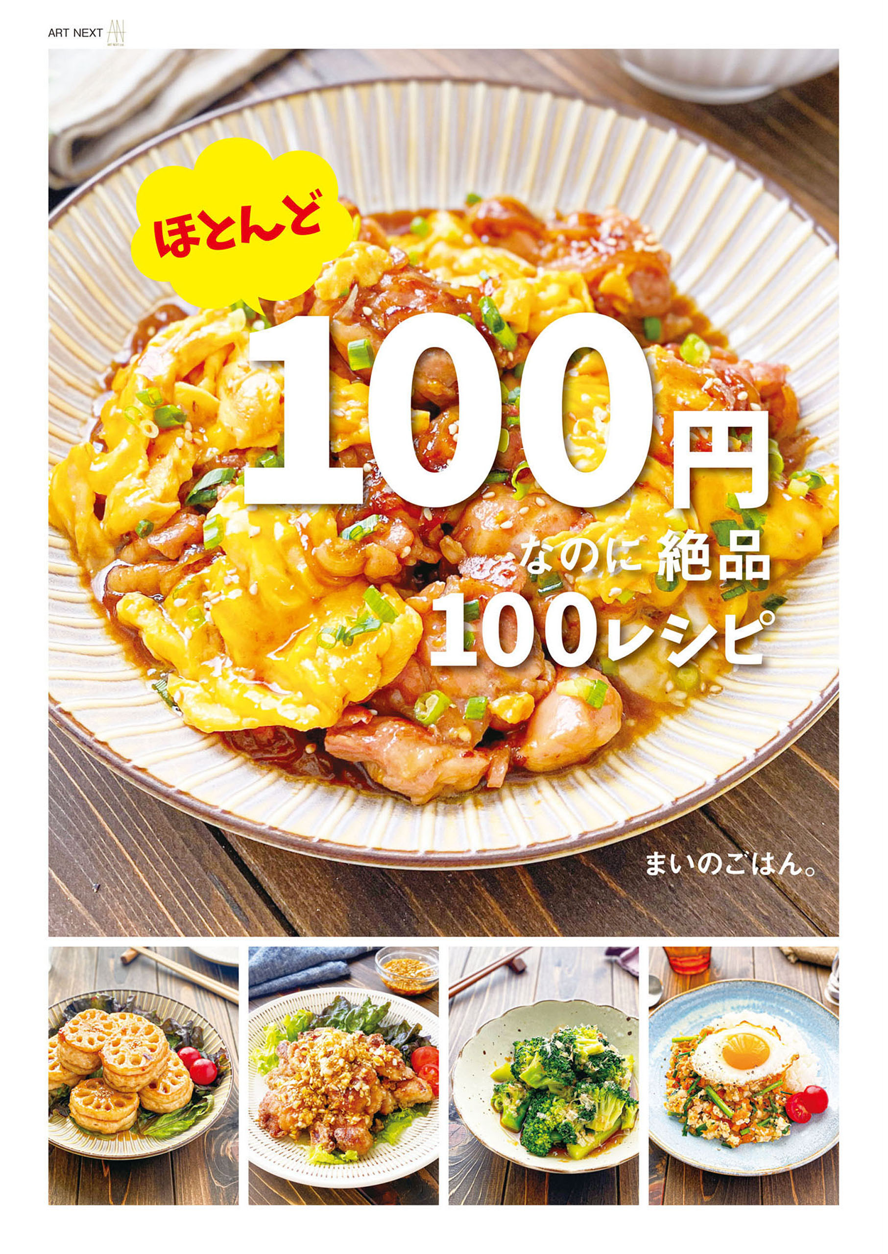 ほとんど100円なのに絶品100レシピ（書籍) - 電子書籍 | U-NEXT 初回600円分無料