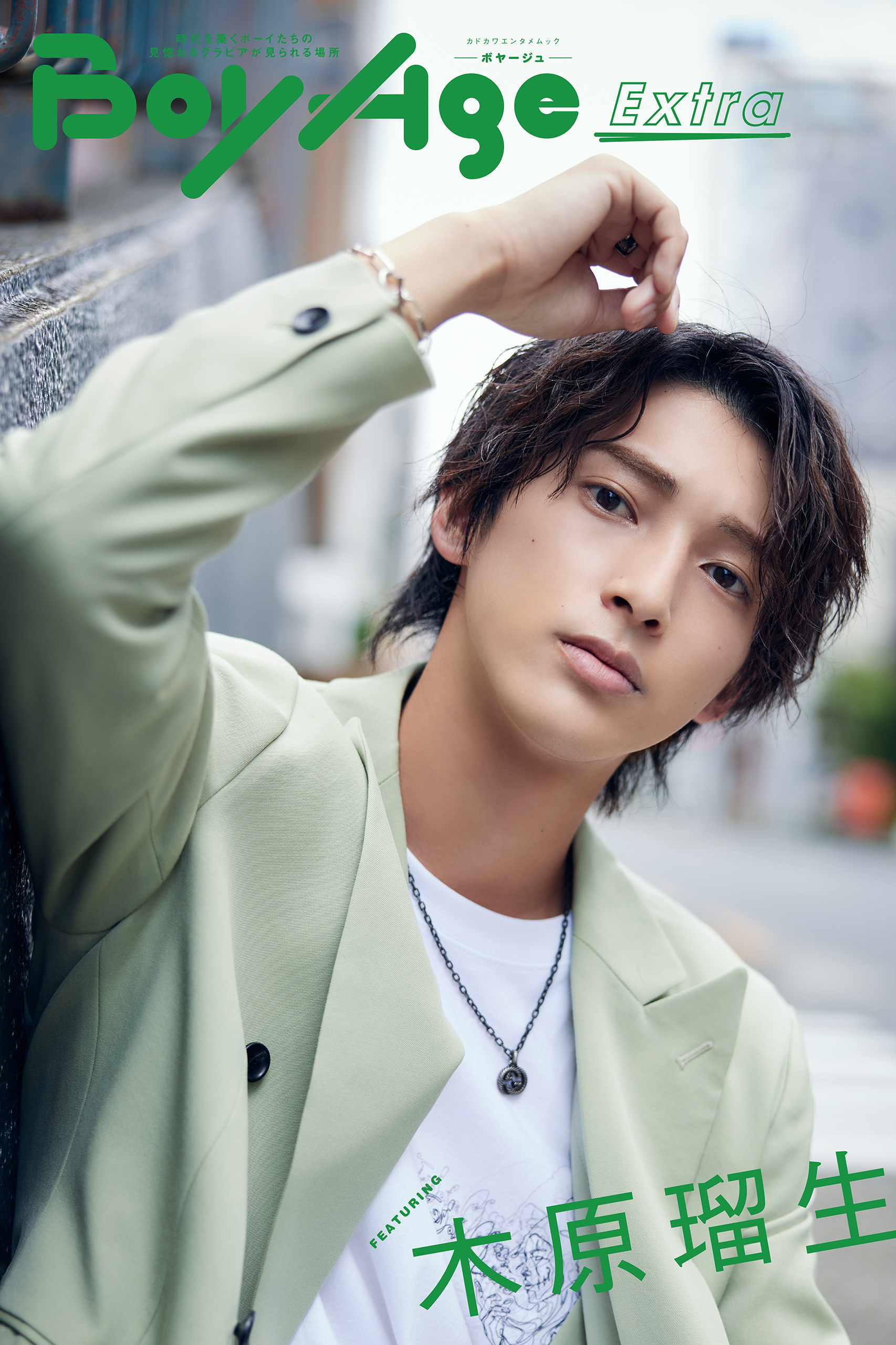 BoyAge-ボヤージュ- Extra 木原瑠生(写真集) - 電子書籍 | U-NEXT 初回600円分無料