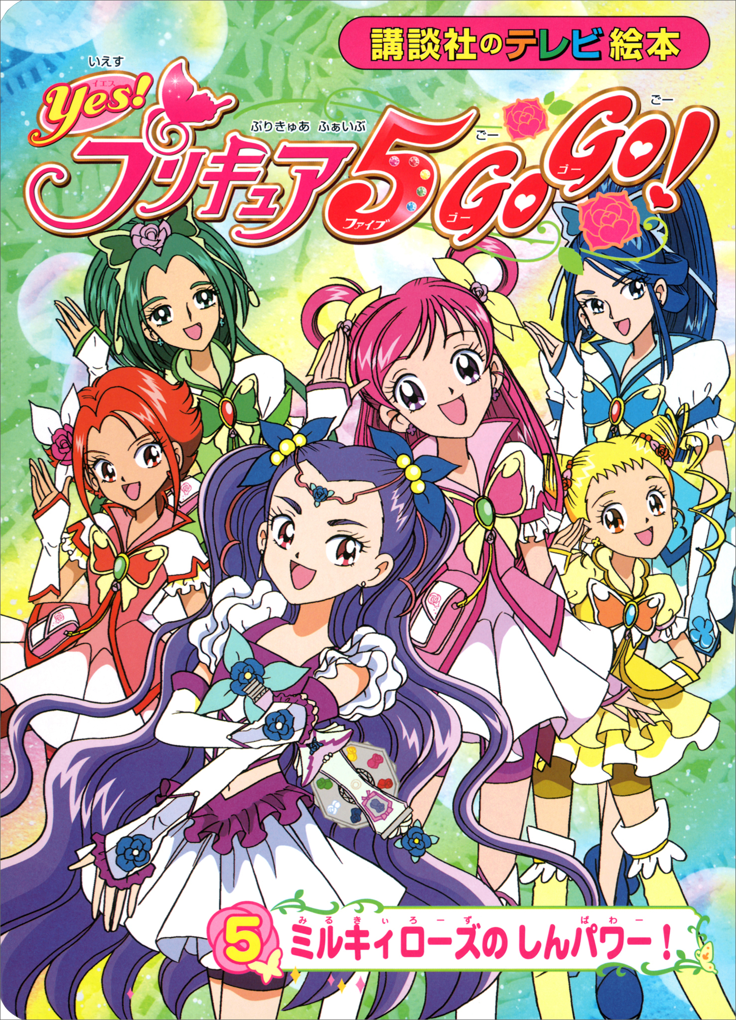 Yes！ プリキュア5 Go Go！（5） ミルキィローズの しんパワー！(書籍) - 電子書籍 | U-NEXT 初回600円分無料