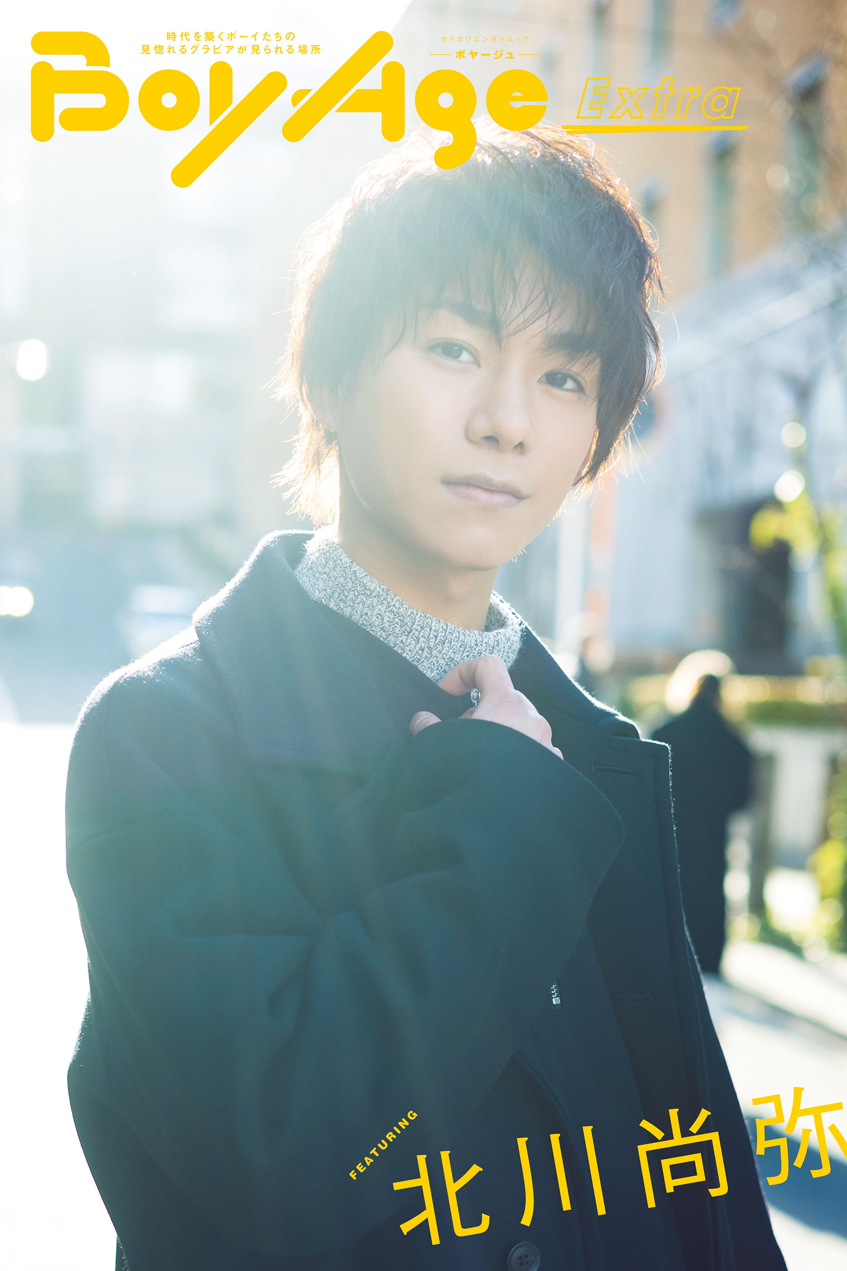 BoyAge-ボヤージュ- Extra 北川尚弥(写真集) - 電子書籍 | U-NEXT 初回600円分無料