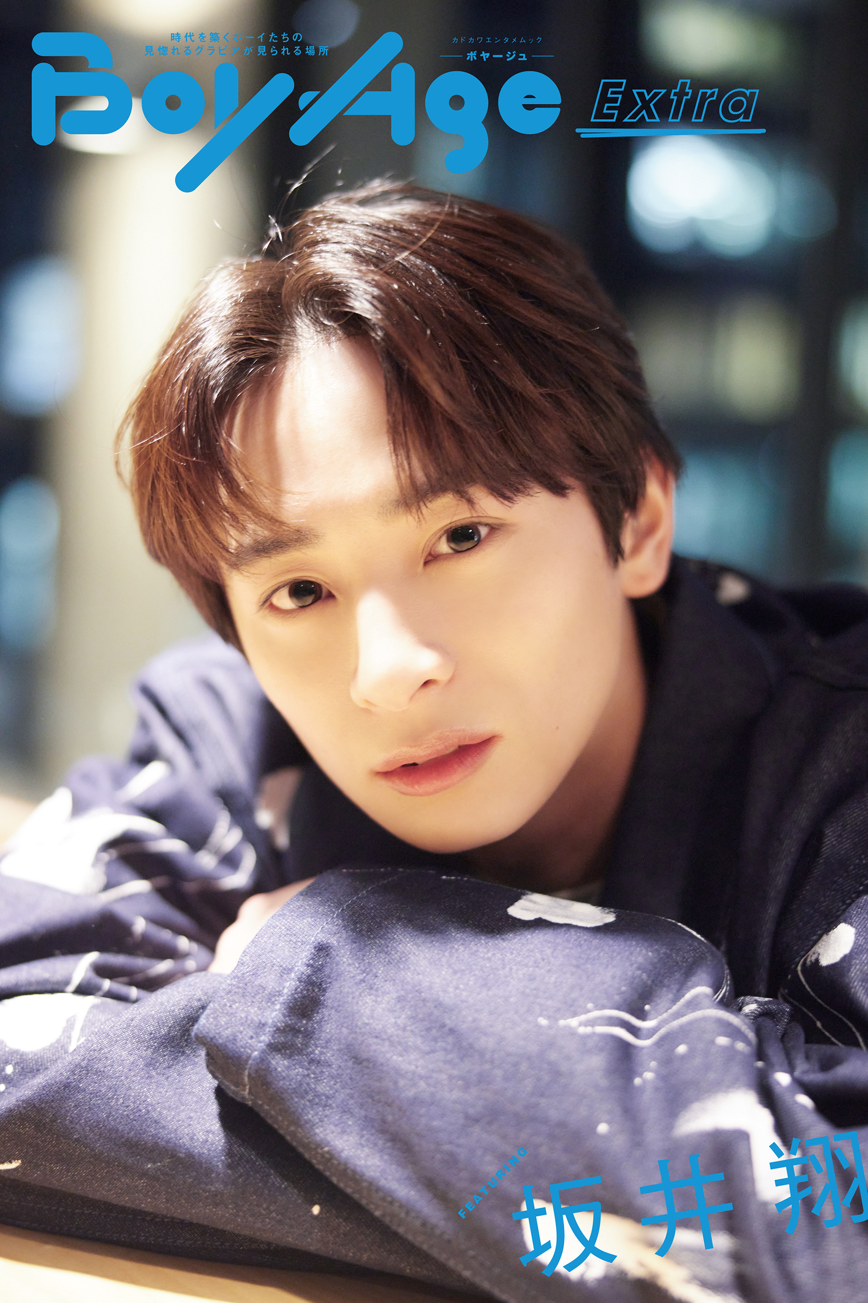 BoyAge-ボヤージュ- Extra 坂井翔(写真集) - 電子書籍 | U-NEXT 初回600円分無料