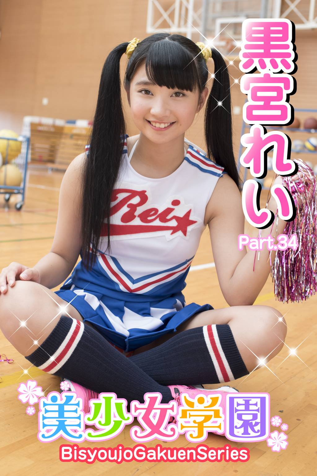 美少女学園 黒宮れい Part 34 写真集 電子書籍 U Next 初回600円分無料