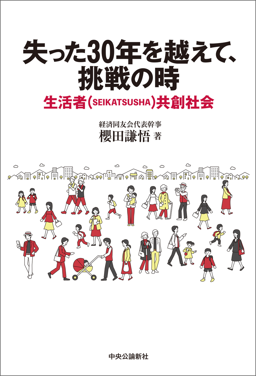 失った30年を越えて、挑戦の時 生活者（SEIKATSUSHA）共創社会(書籍) - 電子書籍 | U-NEXT 初回600円分無料