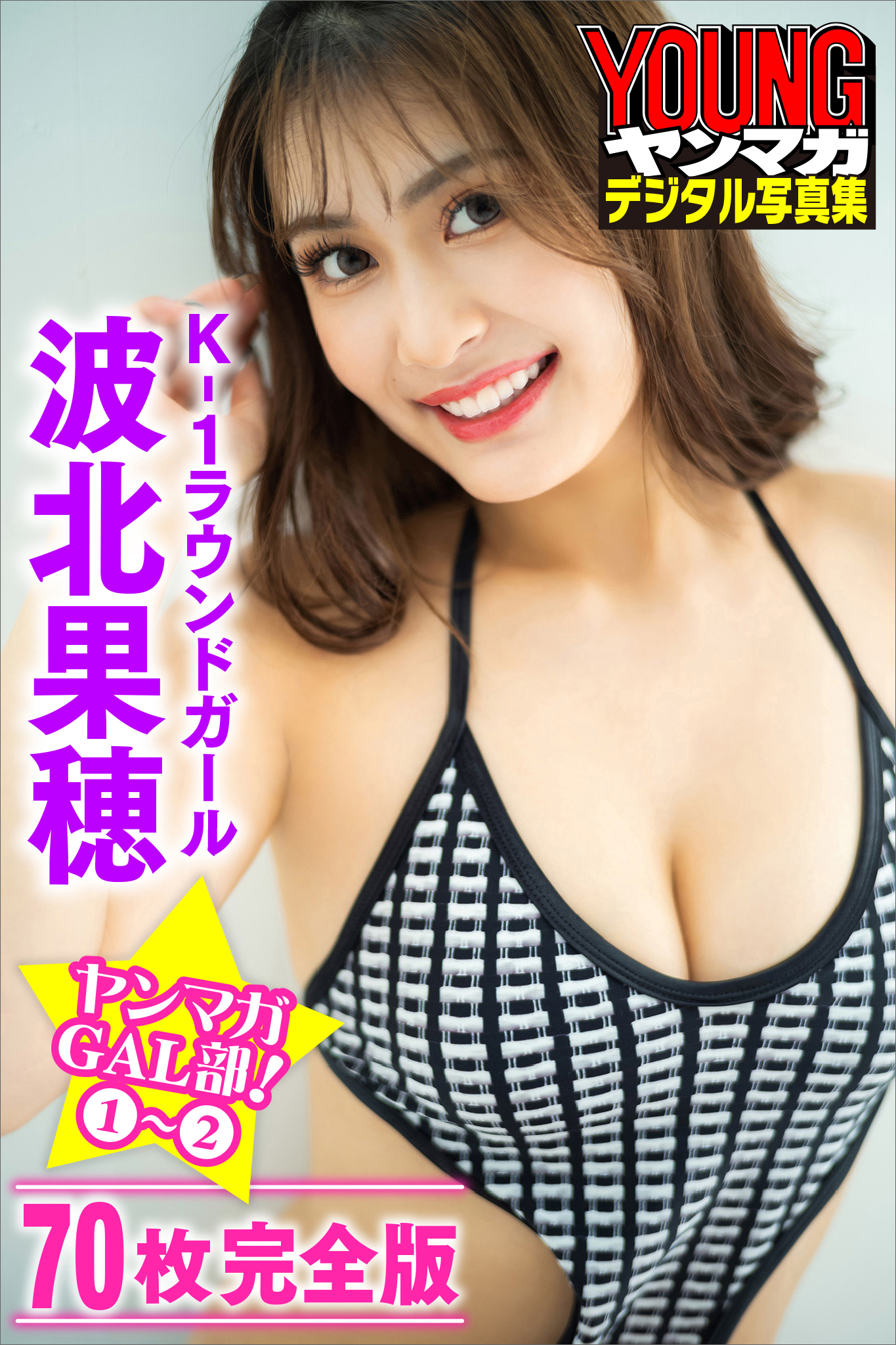 K－1ラウンドガール 波北果穂 ＜70P完全版＞ヤンマガGAL部！ 1～2 ヤンマガデジタル写真集(写真集) - 電子書籍 | U-NEXT 初回600円分無料