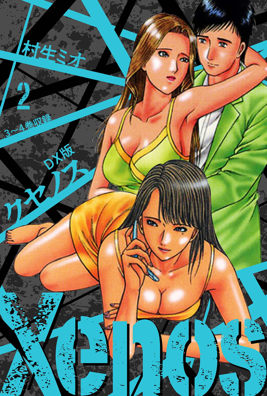 Xenos～クセノス～ DX版(マンガ) - 電子書籍 | U-NEXT 初回600円分無料