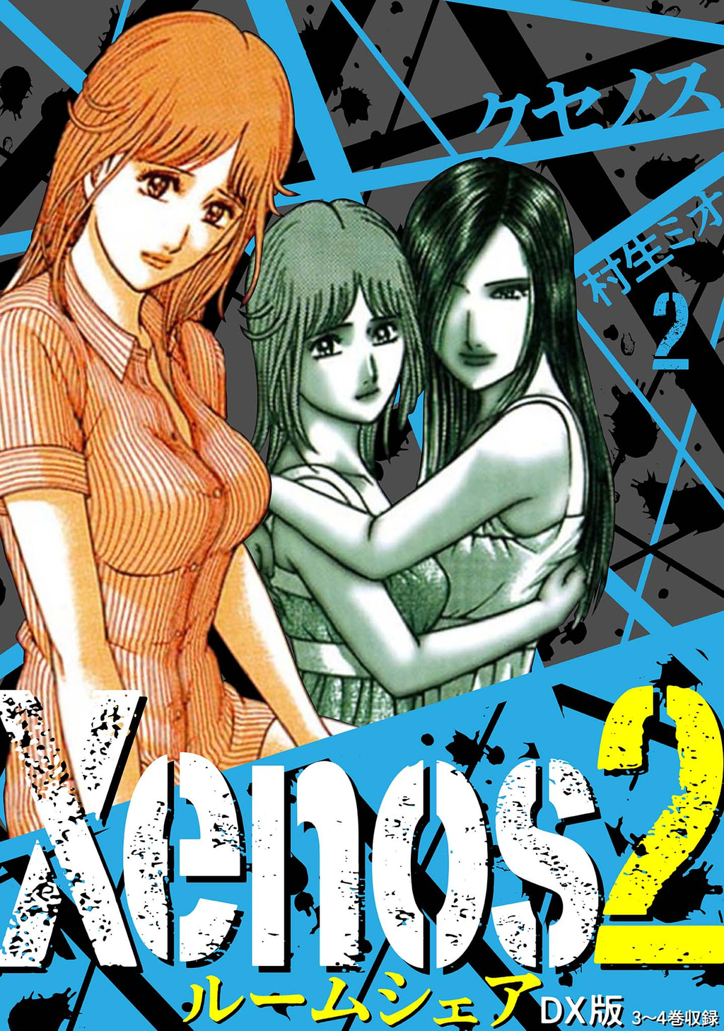 Xenos2 ルームシェア DX版(マンガ) - 電子書籍 | U-NEXT 初回600円分無料