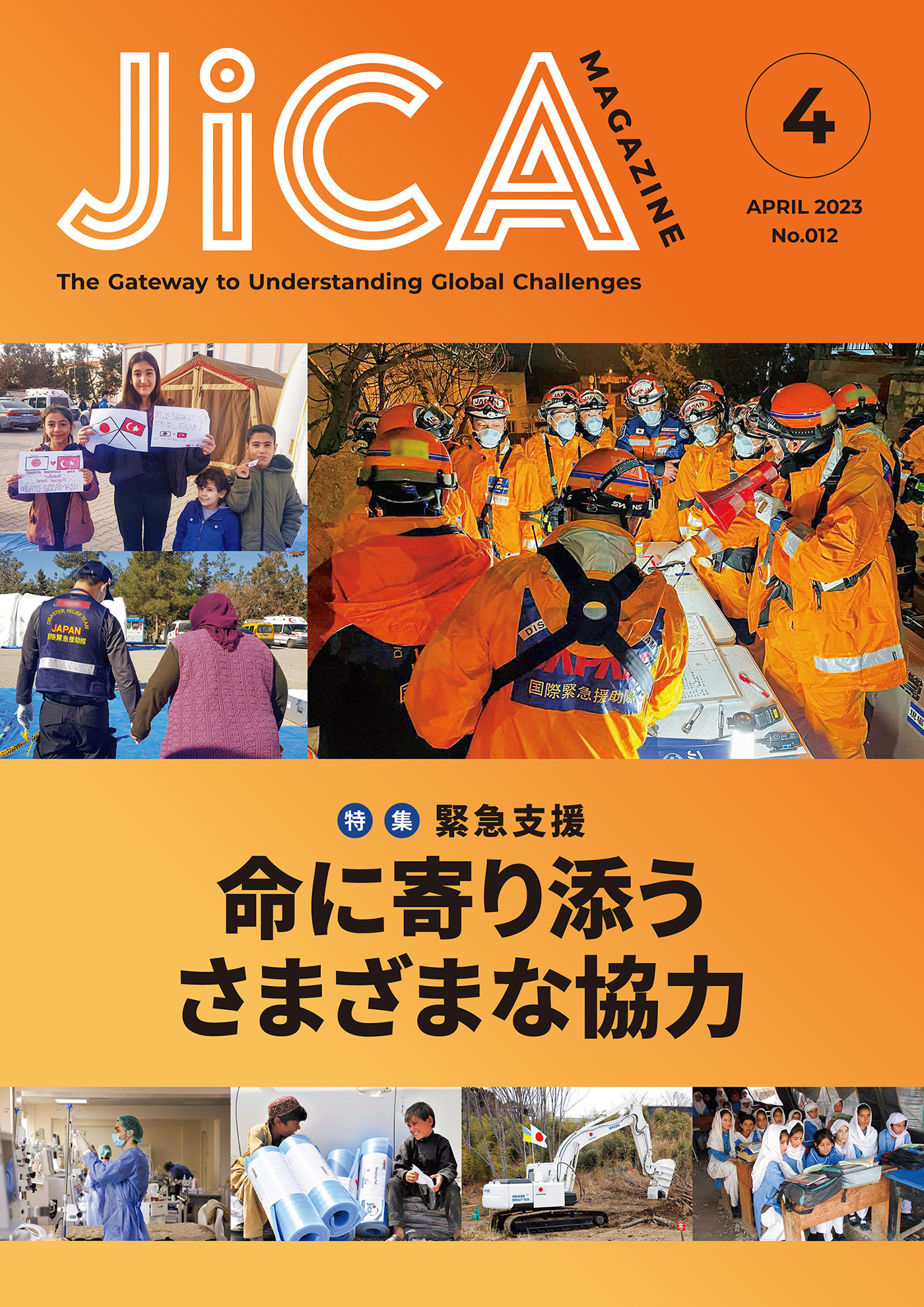 JICA Magazine 2023年4月号 特集：緊急支援 命に寄り添うさまざまな協力(書籍) - 電子書籍 | U-NEXT 初回600円分無料