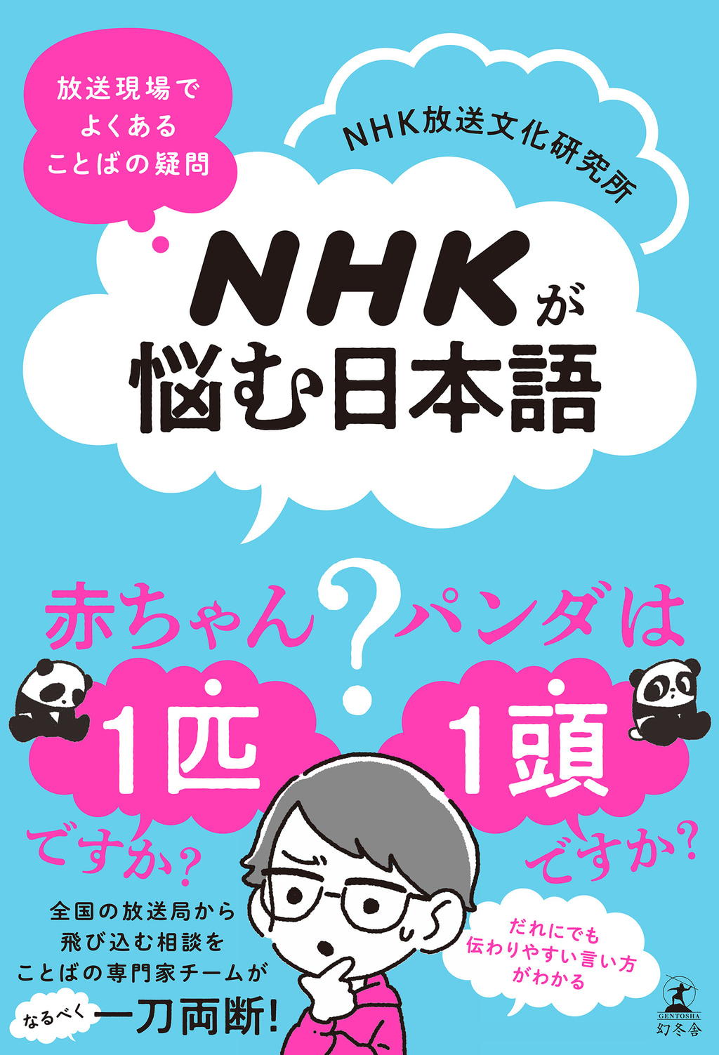 NHKが悩む日本語 放送現場でよくある ことばの疑問(書籍) - 電子書籍 | U-NEXT 初回600円分無料