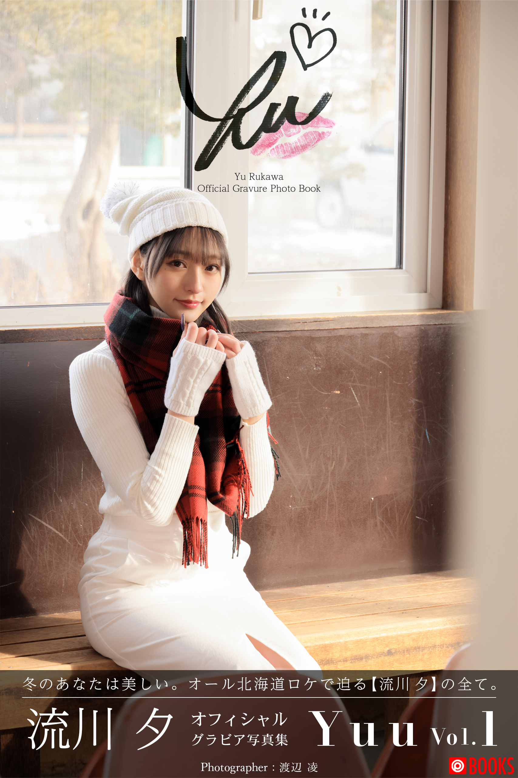 Yuu vol.1 流川夕【グラビア写真集】(写真集) - 電子書籍 | U-NEXT 初回600円分無料