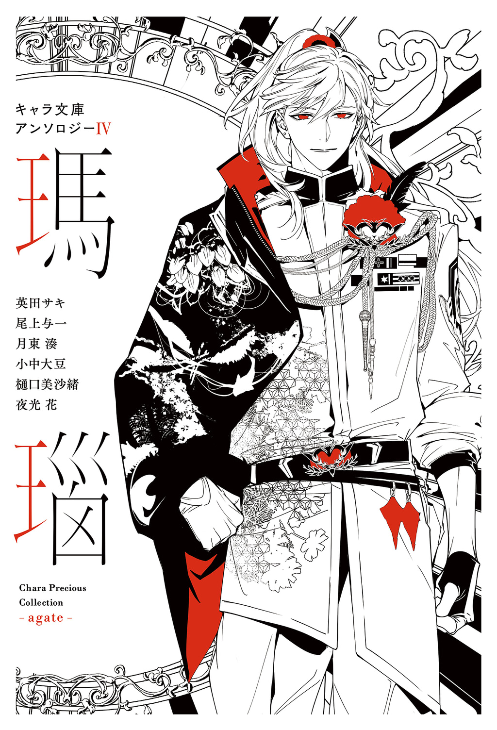 【分冊版】キャラ文庫アンソロジーⅣ 瑪瑙 [DEADLOCK]番外編(ラノベ) - 電子書籍 | U-NEXT 初回600円分無料