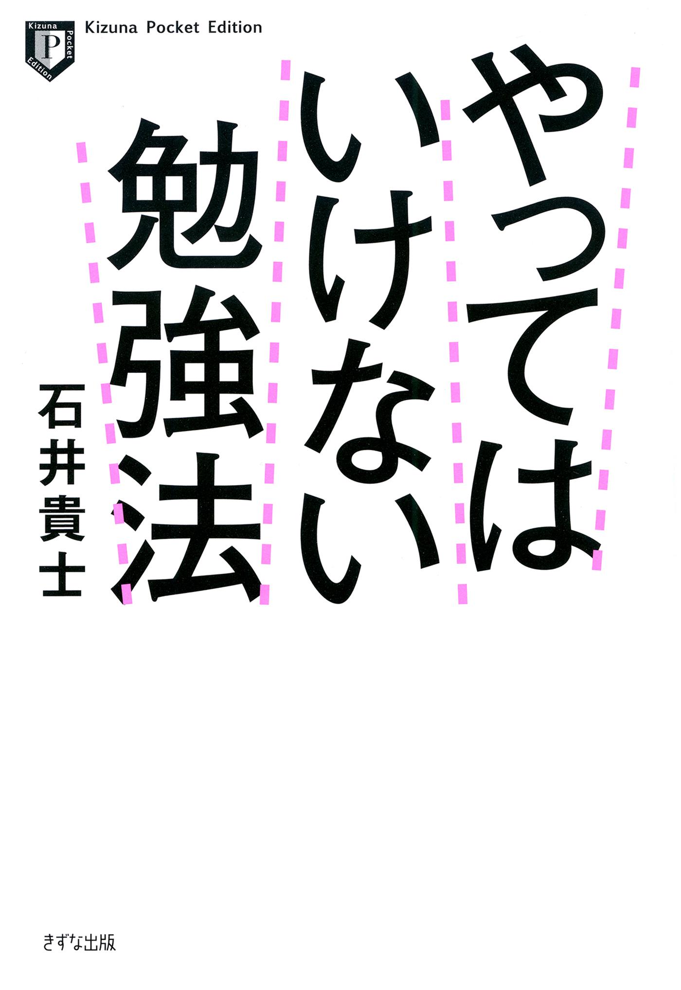 やってはいけない勉強法（ポケット版）（きずな出版） 書籍 電子書籍 U Next 初回600円分無料
