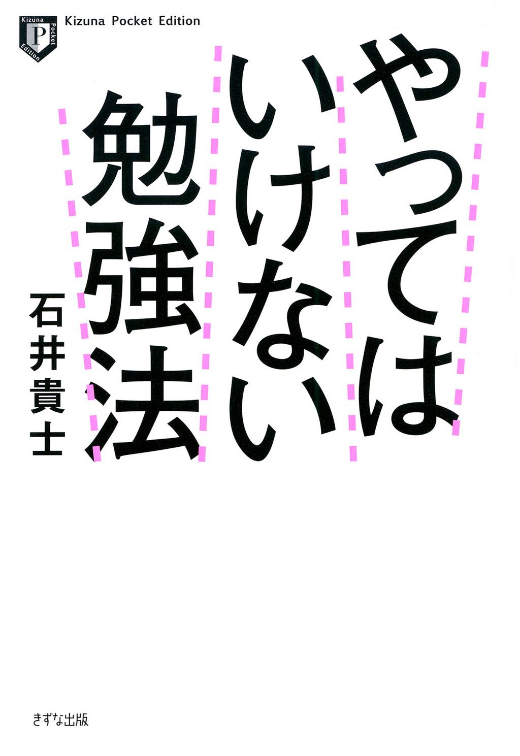 やってはいけない勉強法(ポケット版)(きずな出版) 書籍 電子書籍 U Next 初回600円分無料