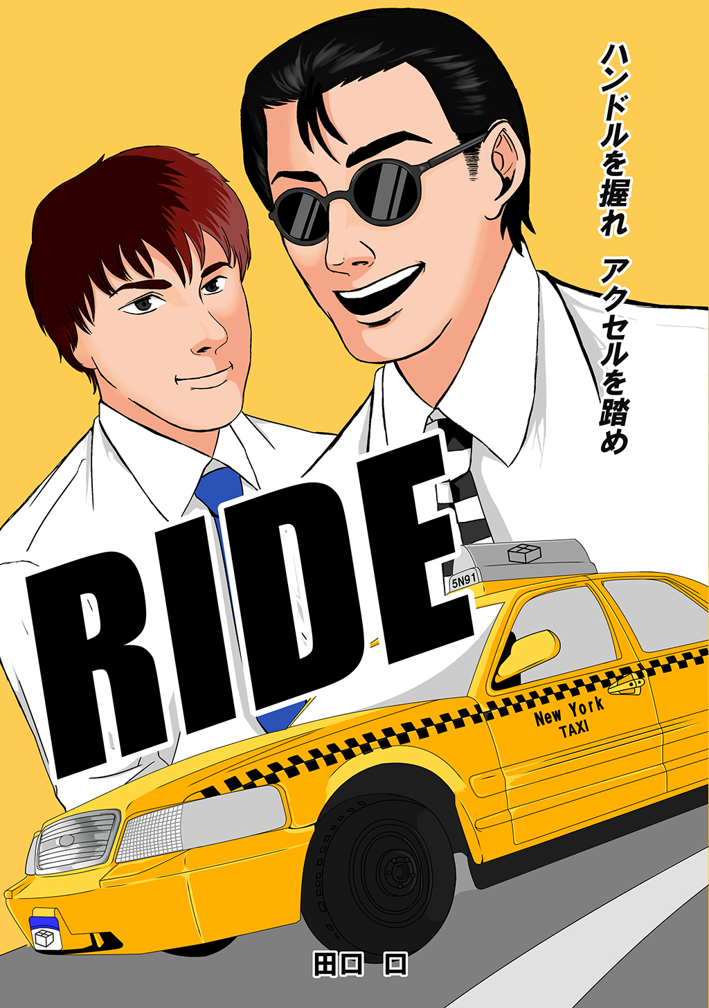 RIDE(マンガ) - 電子書籍 | U-NEXT 初回600円分無料