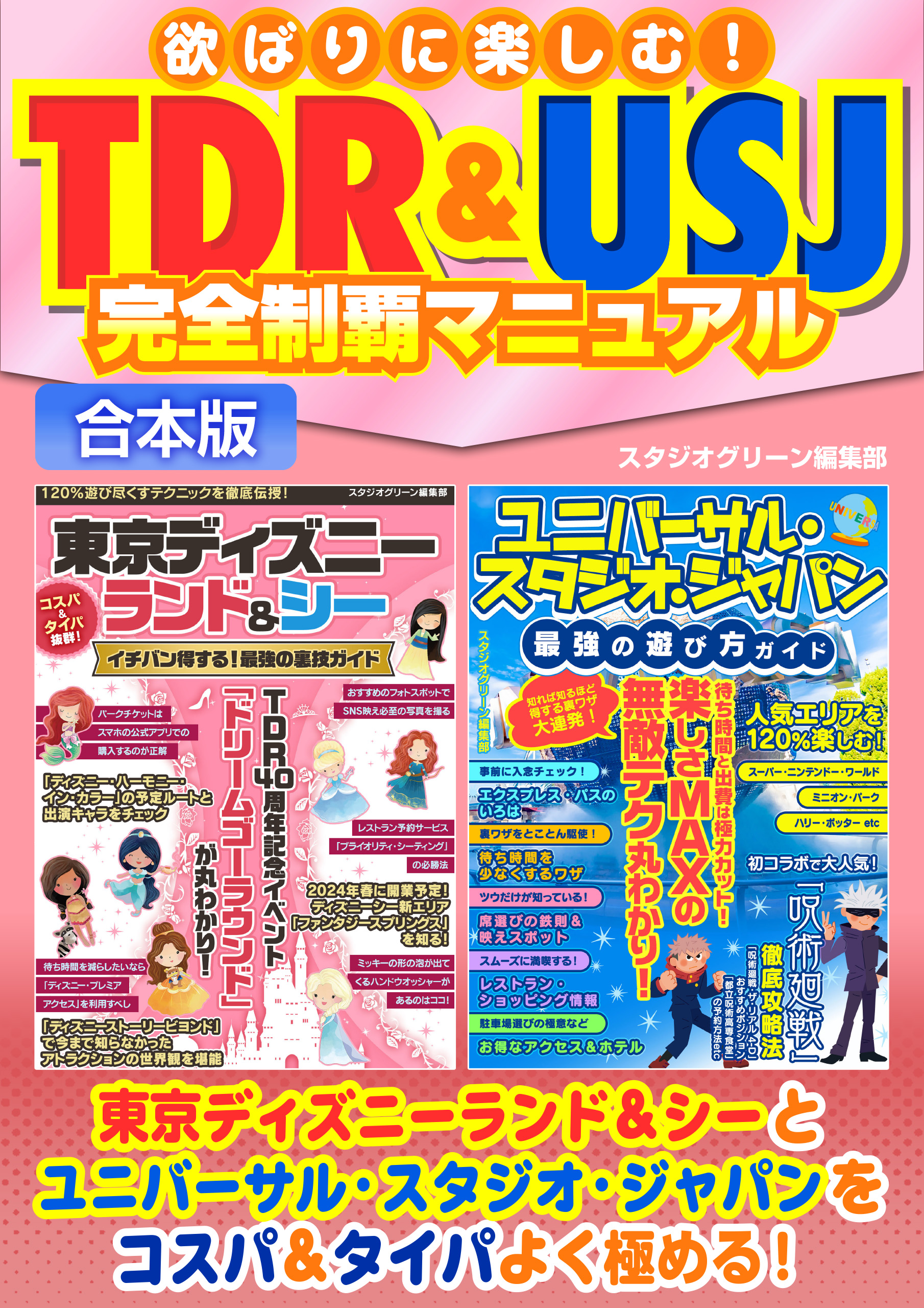 欲ばりに楽しむ！TDR＆USJ完全制覇マニュアル(書籍) - 電子書籍 | U-NEXT 初回600円分無料