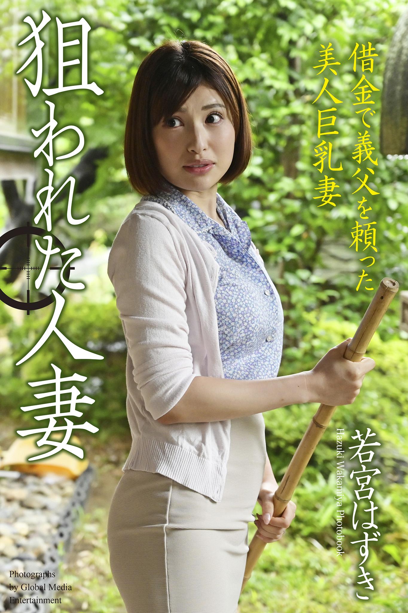 ＜電子版限定＞ 狙われた人妻 「借金で義父を頼った美人巨乳妻」 若宮はずき 写真集 写真集 電子書籍 U Next 初回600円分無料