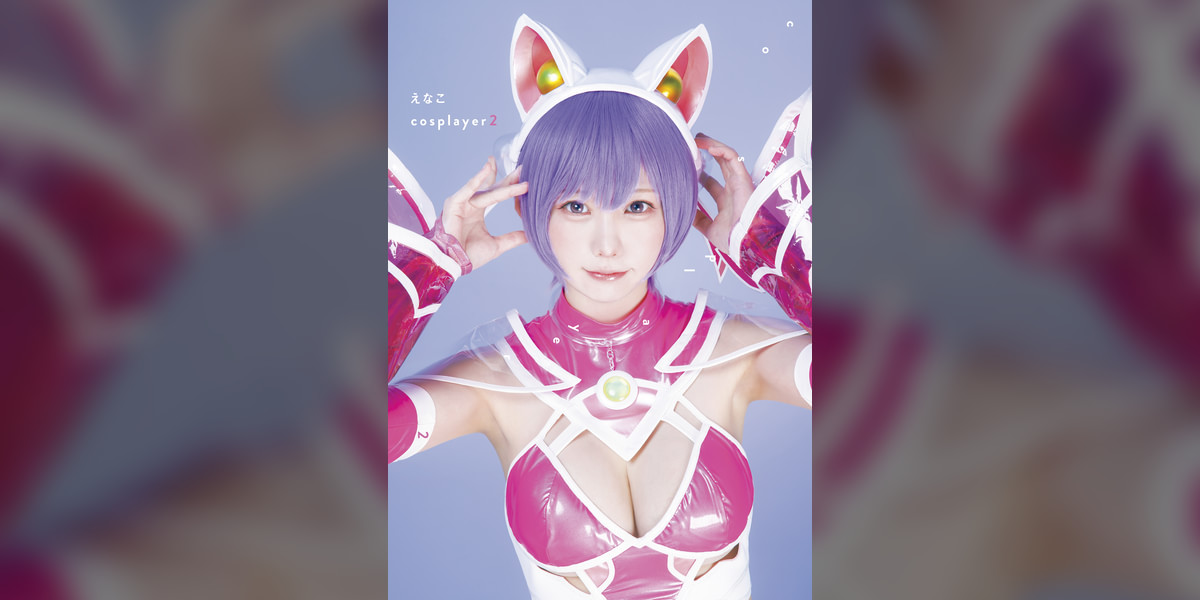 えなこ写真集『えなこcosplayer2』(写真集) - 電子書籍 | U-NEXT 初回600円分無料