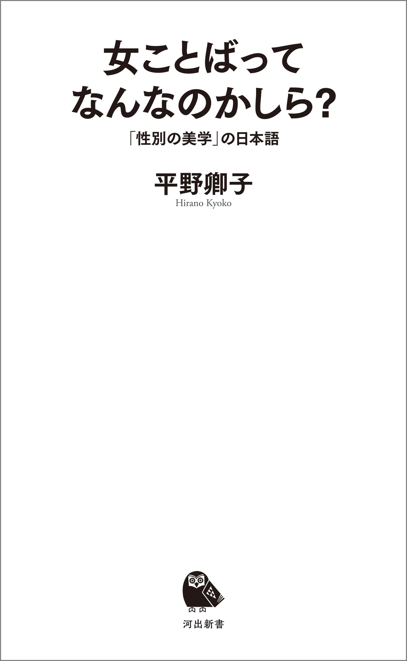 女ことばってなんなのかしら？ 「性別の美学」の日本語 書籍 電子書籍 U Next 初回600円分無料
