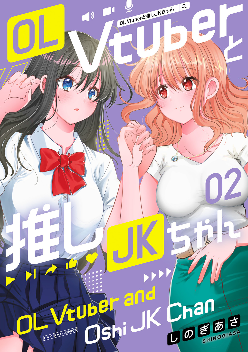 OL Vtuberと推しJKちゃん(マンガ) - 電子書籍 | U-NEXT 初回600円分無料