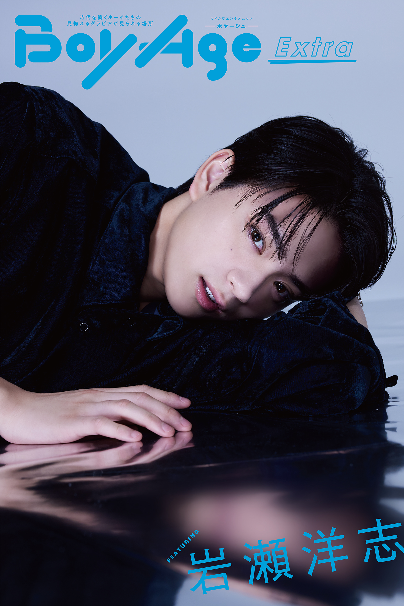 BoyAge-ボヤージュ- Extra 岩瀬洋志(写真集) - 電子書籍 | U-NEXT 初回600円分無料
