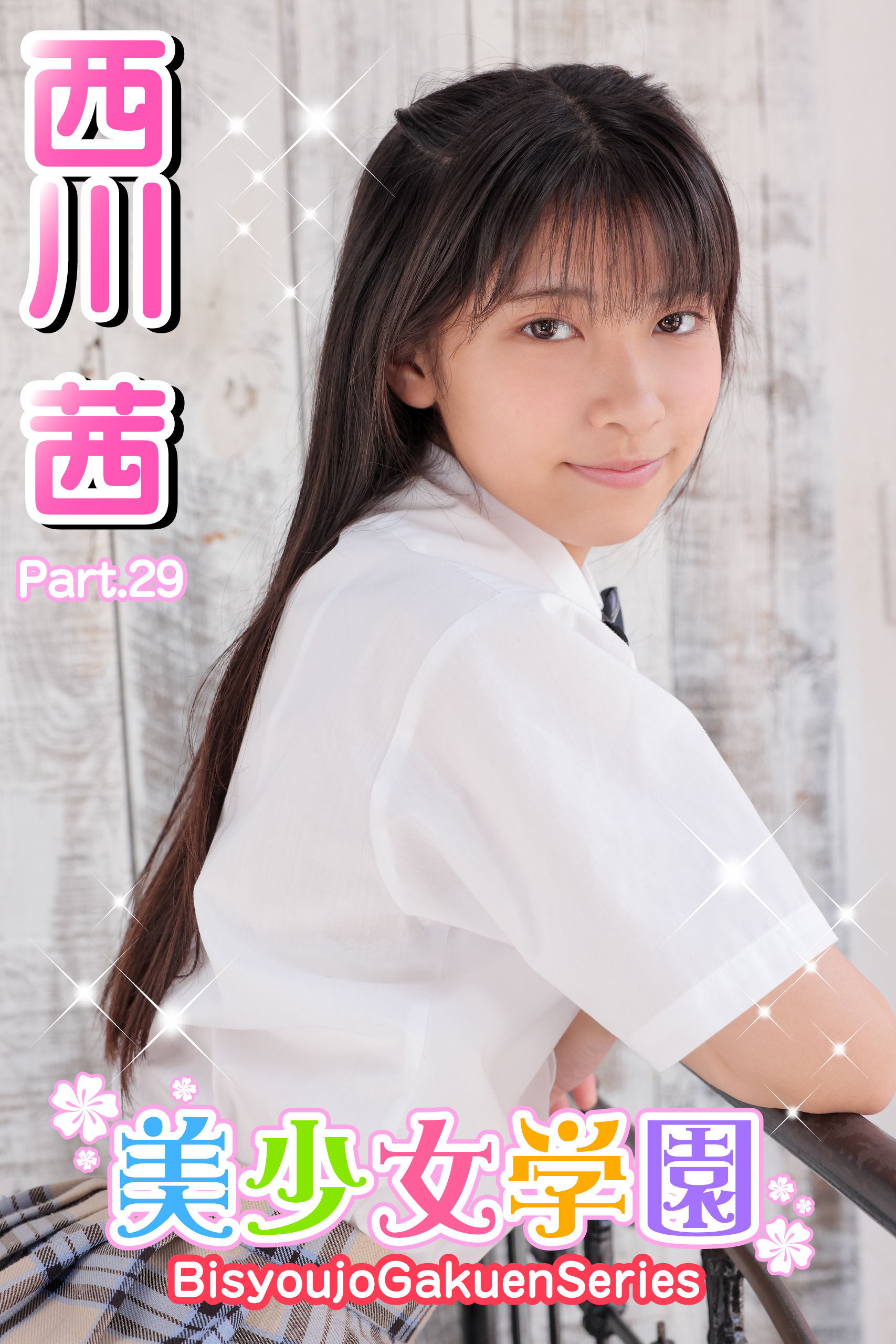 美少女学園 西川茜 Part.29(写真集) - 電子書籍 | U-NEXT 初回600円分無料
