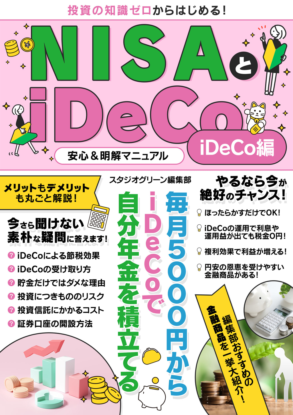 NISAとiDeCo安心＆明解マニュアル(書籍) - 電子書籍 | U-NEXT 初回600円分無料