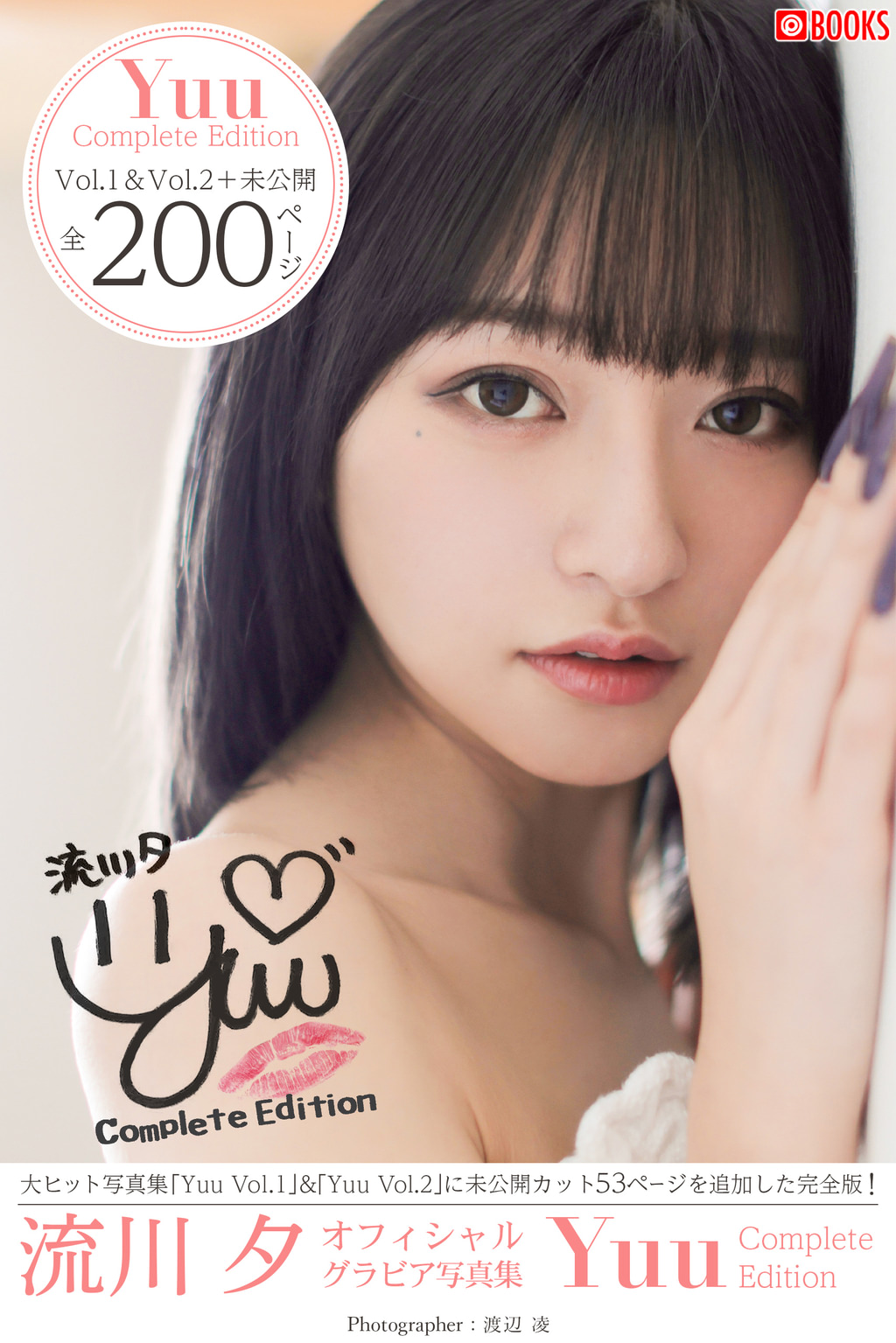Yuu Complete Edition 流川夕【グラビア写真集】(書籍) - 電子書籍 | U-NEXT 初回600円分無料