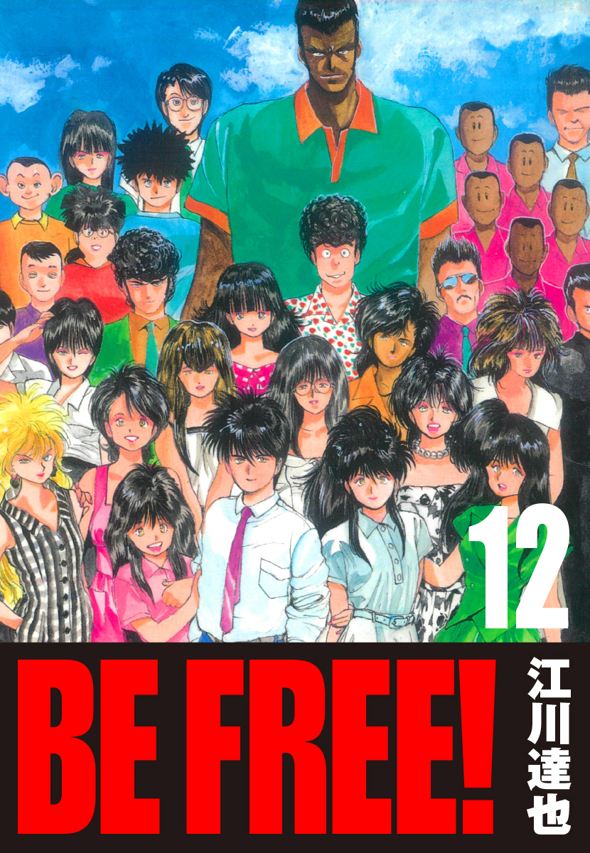 BE FREE！【完全版】(マンガ) - 電子書籍 | U-NEXT 初回600円分無料
