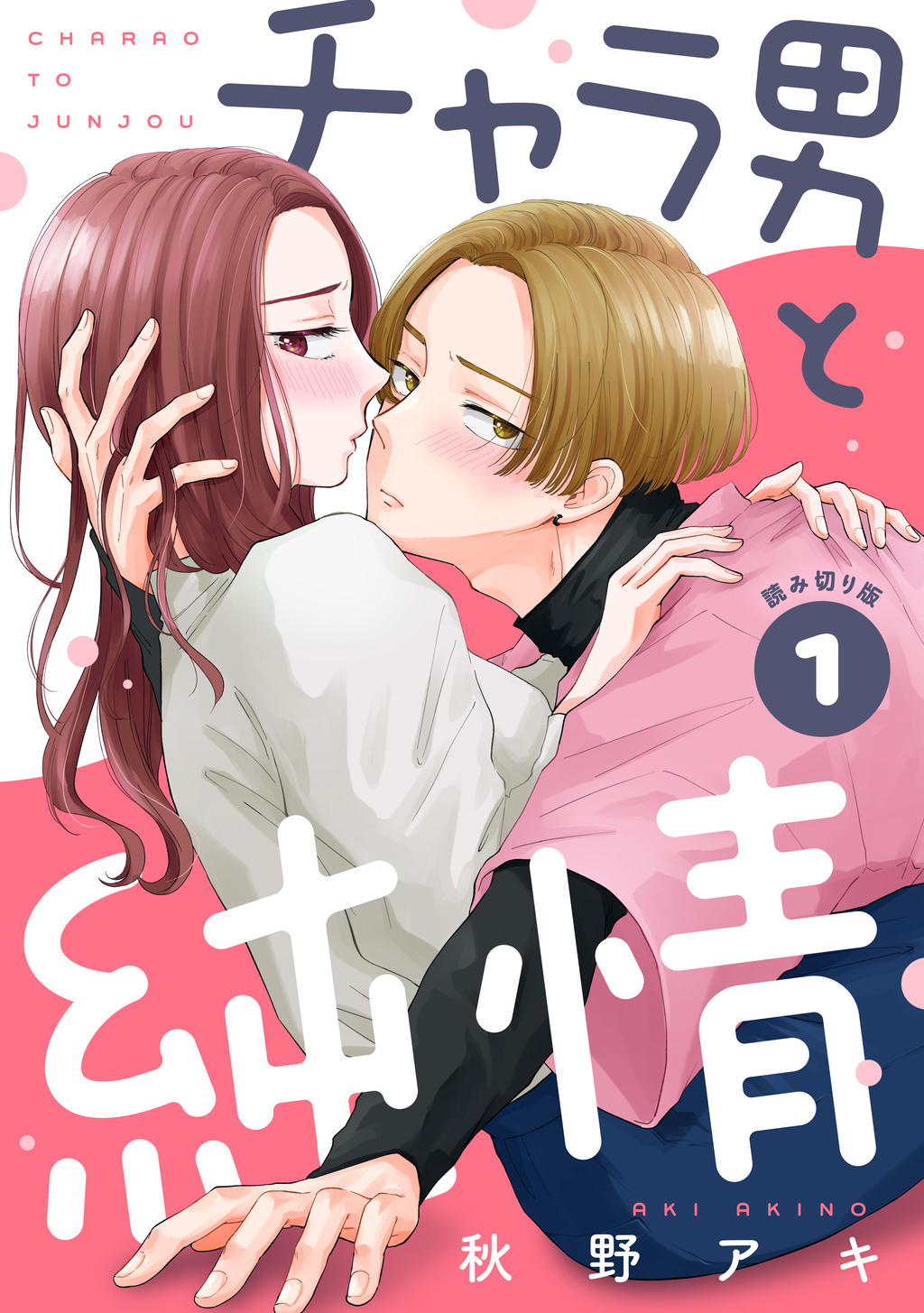 チャラ男と純情[comic tint] 分冊版(マンガ) - 電子書籍 | U-NEXT 初回600円分無料