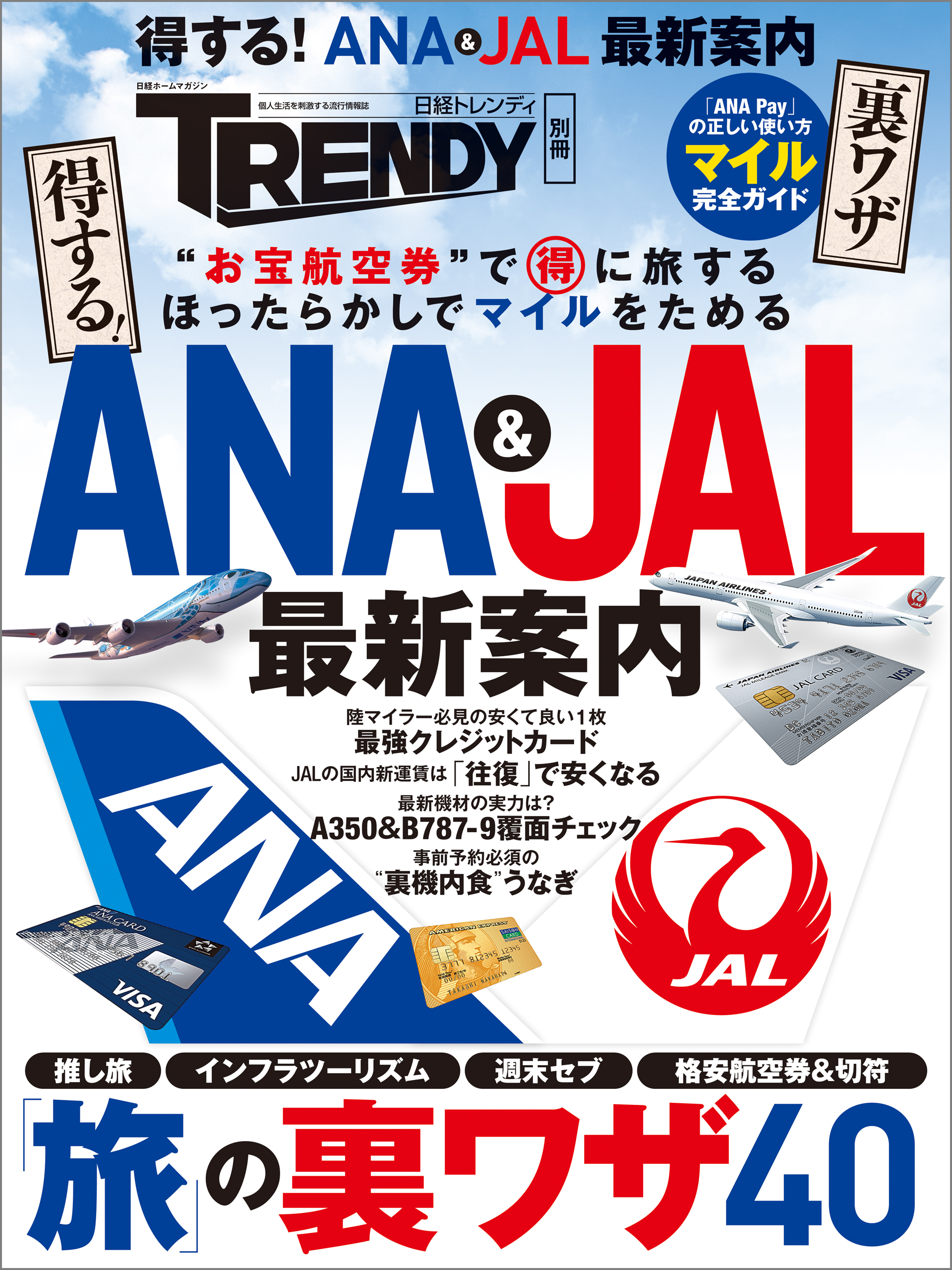 得する！ANA＆JAL最新案内(書籍) - 電子書籍 | U-NEXT 初回600円分無料