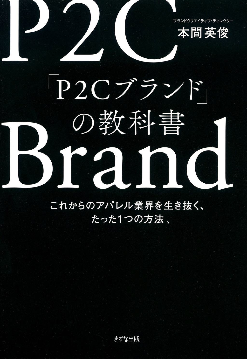 「P2Cブランド」の教科書（きずな出版） これからのアパレル業界を生き抜く、たった1つの方法(書籍) - 電子書籍 | U-NEXT 初回600円分無料