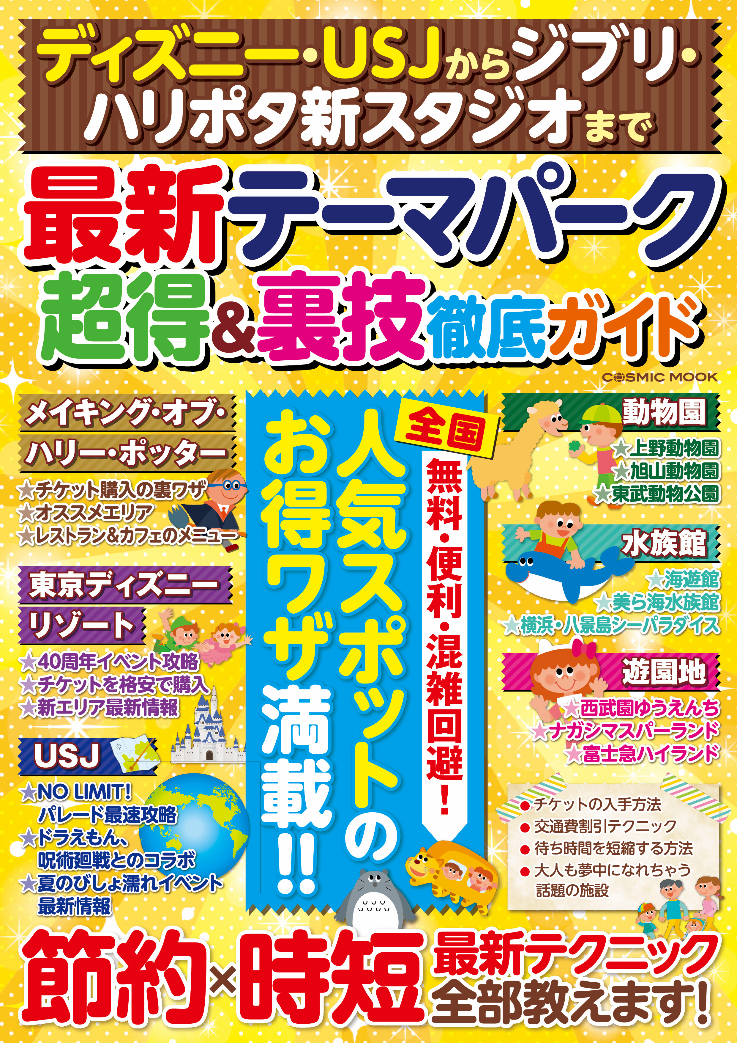 ディズニー・USJからジブリ・ハリポタ新スタジオまで 最新テーマパーク超得&裏技徹底ガイド(書籍) - 電子書籍 | U-NEXT 初回600円分無料