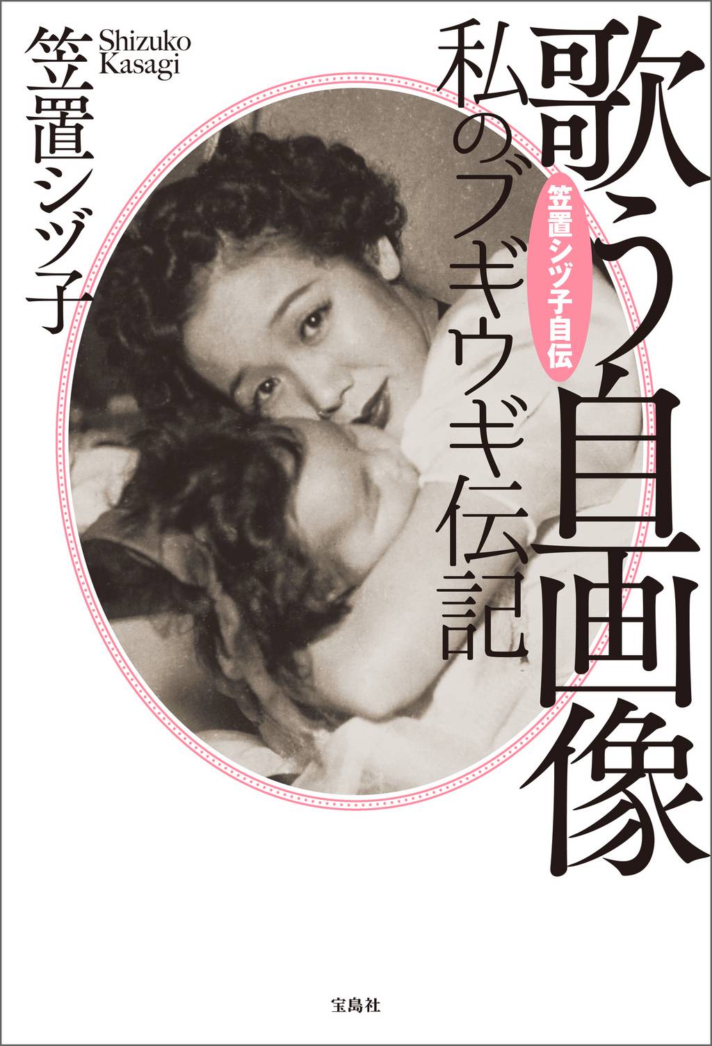 笠置シヅ子自伝 歌う自画像 私のブギウギ伝記 書籍 電子書籍 U Next 初回600円分無料