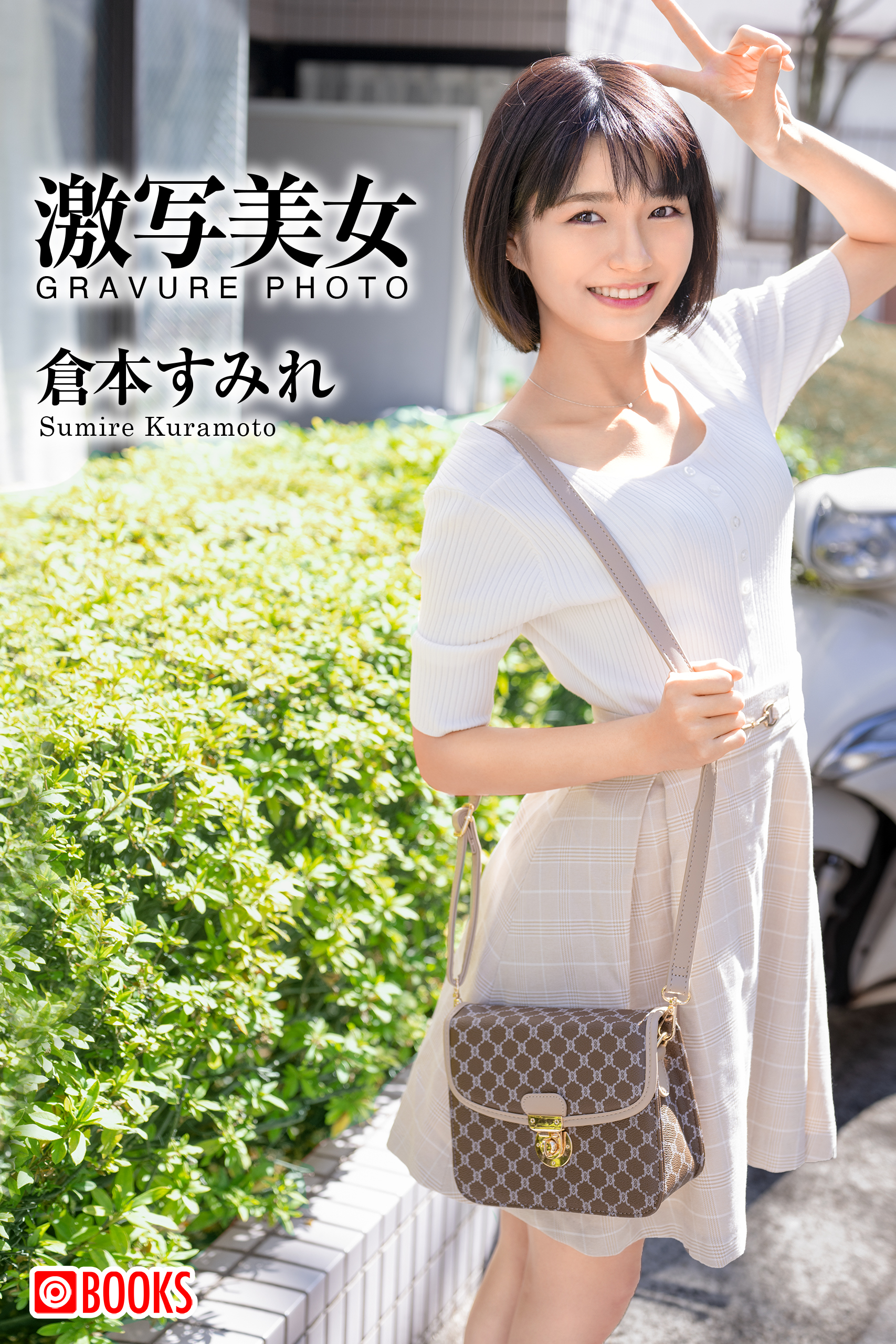 激写美女 倉本すみれ(写真集) - 電子書籍 | U-NEXT 初回600円分無料