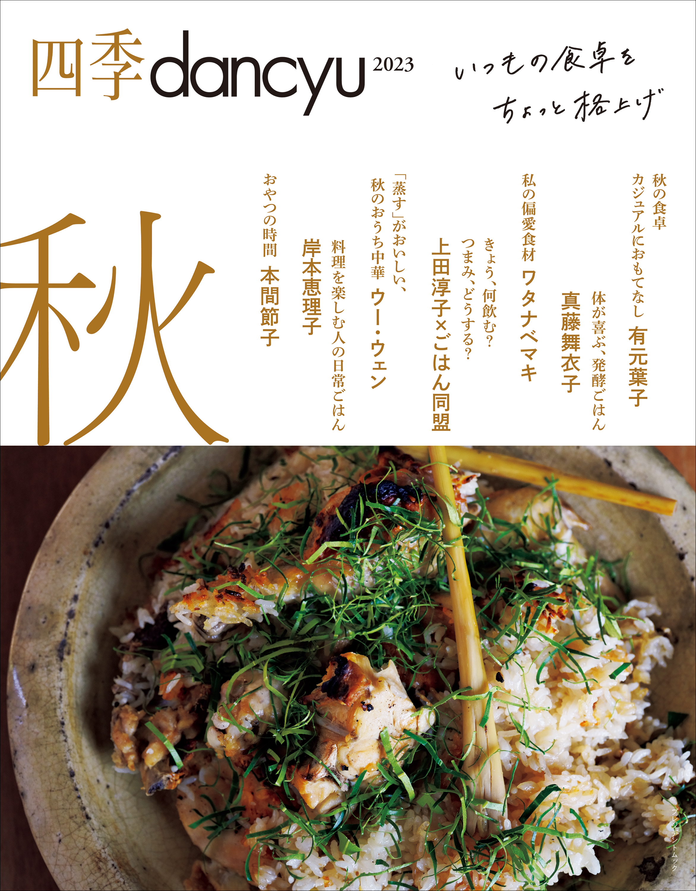 四季dancyu 2023秋(書籍) - 電子書籍 | U-NEXT 初回600円分無料