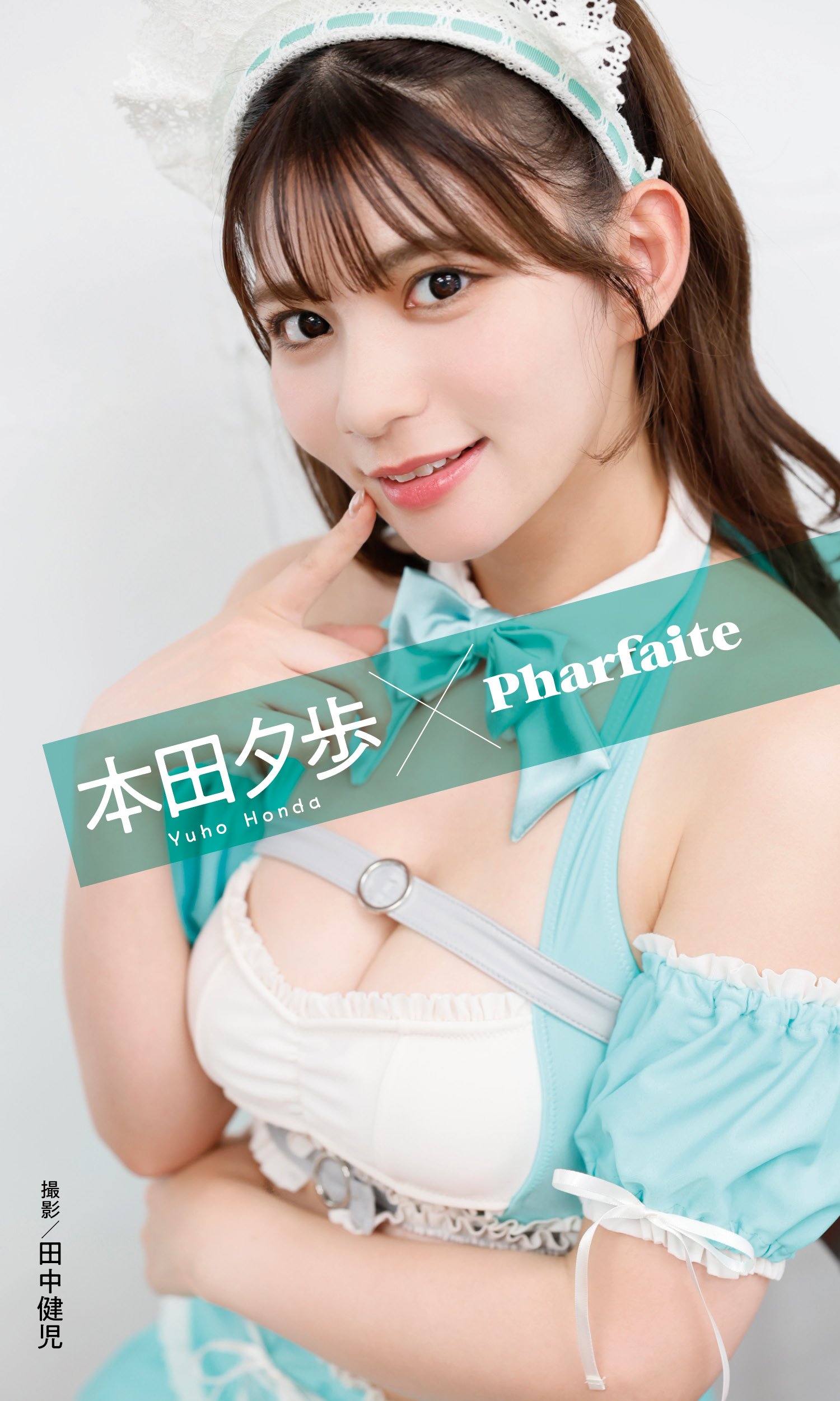 【デジタル限定】本田夕歩写真集「本田夕歩×Parfaite」(写真集) - 電子書籍 | U-NEXT 初回600円分無料