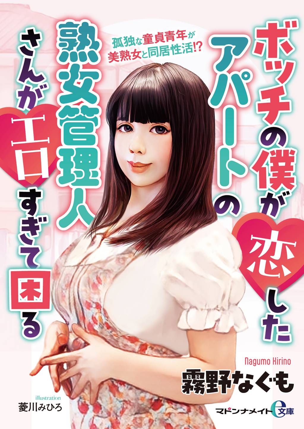 ボッチの僕が恋したアパートの熟女管理人さんがエロすぎて困る 書籍 電子書籍 U Next 初回600円分無料