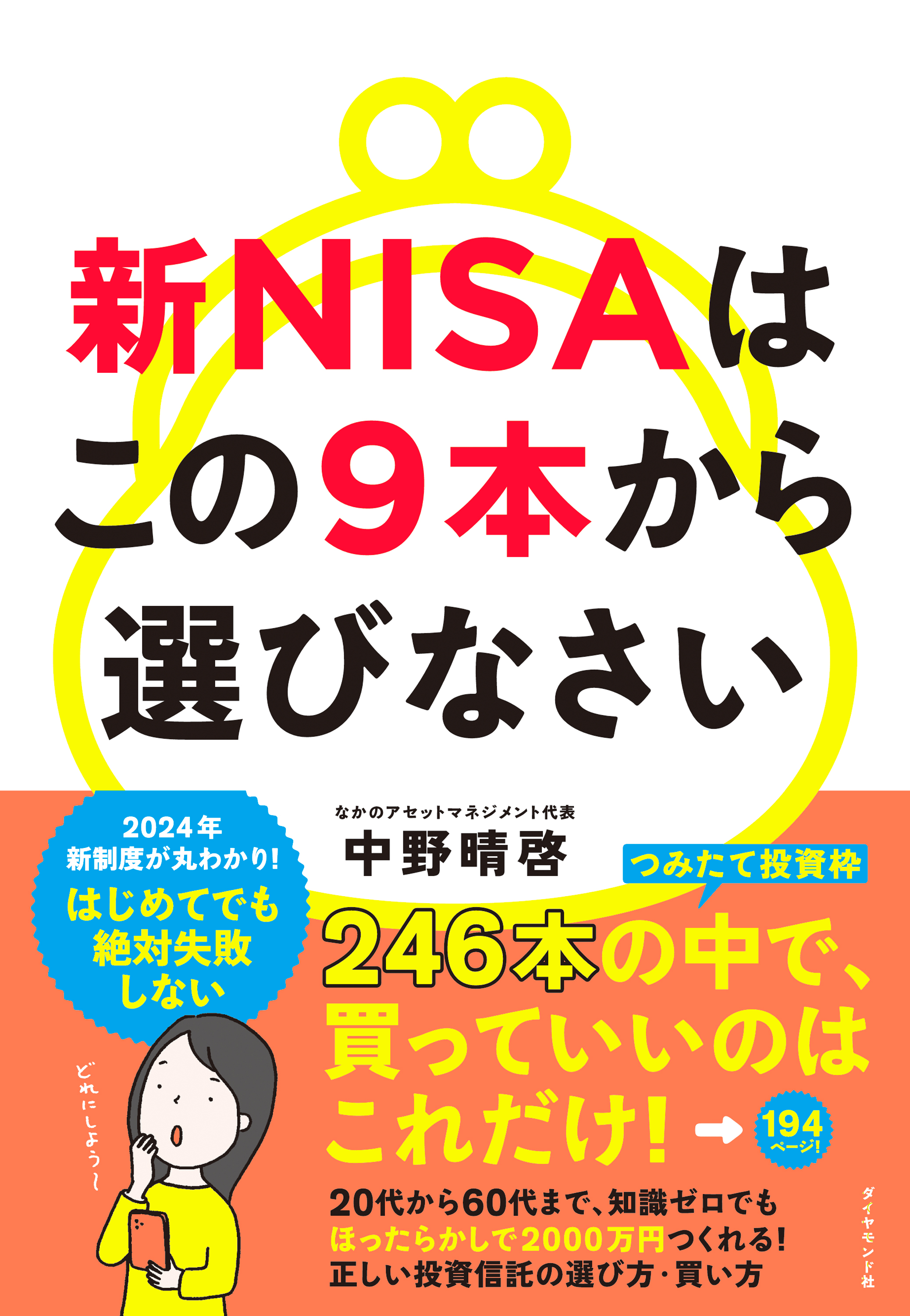 新NISAはこの9本から選びなさい(書籍) - 電子書籍 | U-NEXT 初回600円分無料