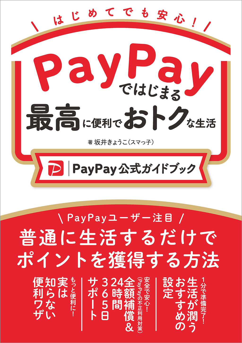 PayPayではじまる最高に便利でおトクな生活[PayPay公式ガイドブック](書籍) - 電子書籍 | U-NEXT 初回600円分無料